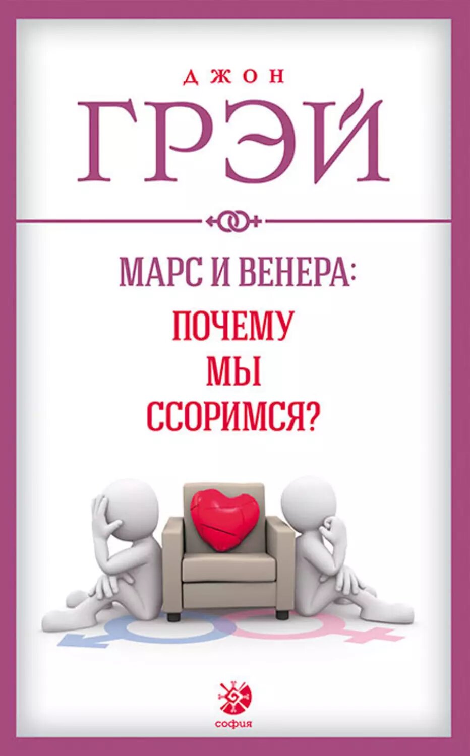 Марс и Венера: почему мы ссоримся? [Цифровая книга]