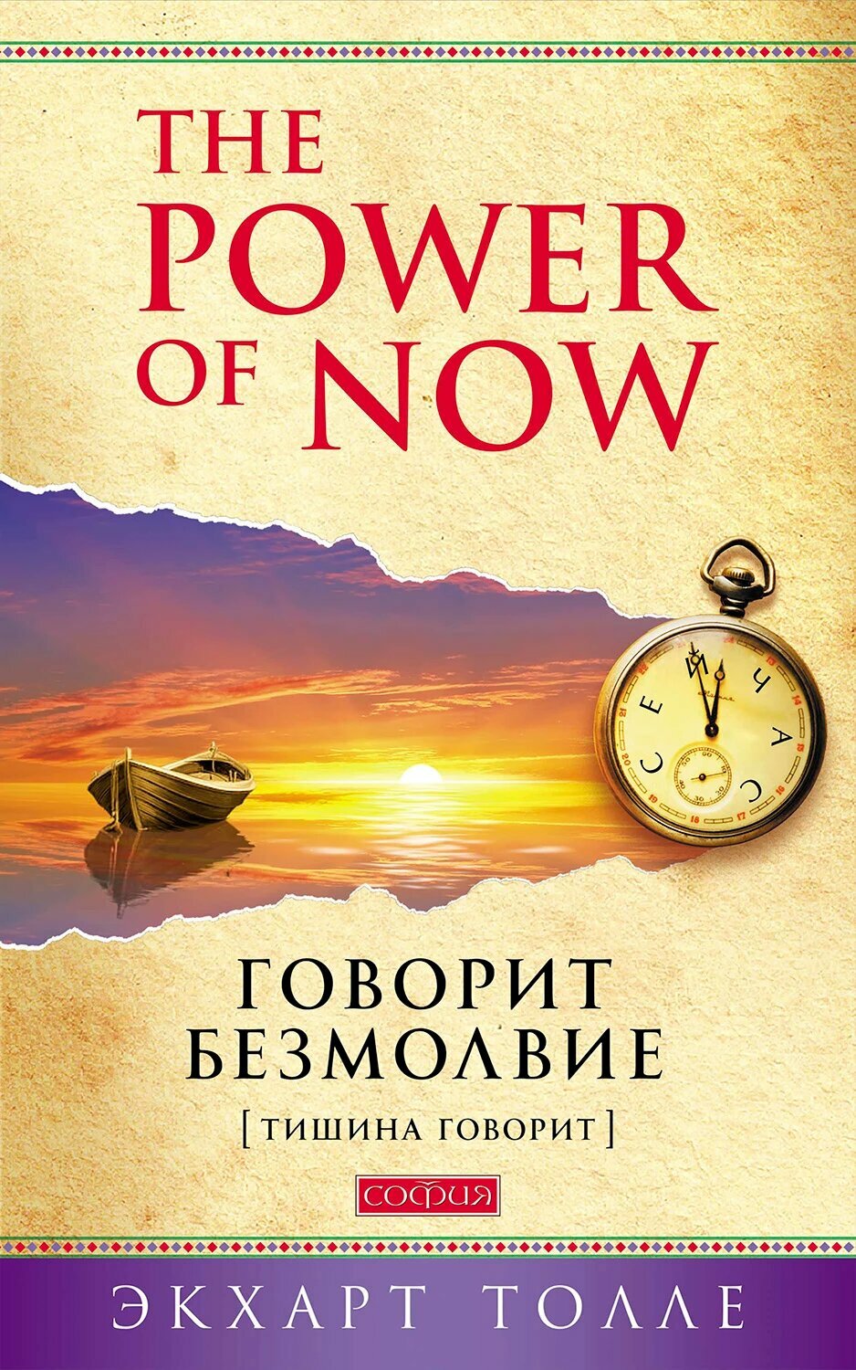 The Power of Now. Говорит безмолвие. (Тишина говорит) [Цифровая книга]