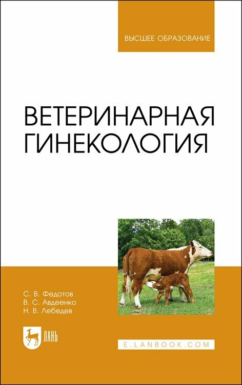 Книга: "Ветеринарная гинекология. Учебное пособие для вузов" от Федотов С, русский язык, Животноводство и ветеринария