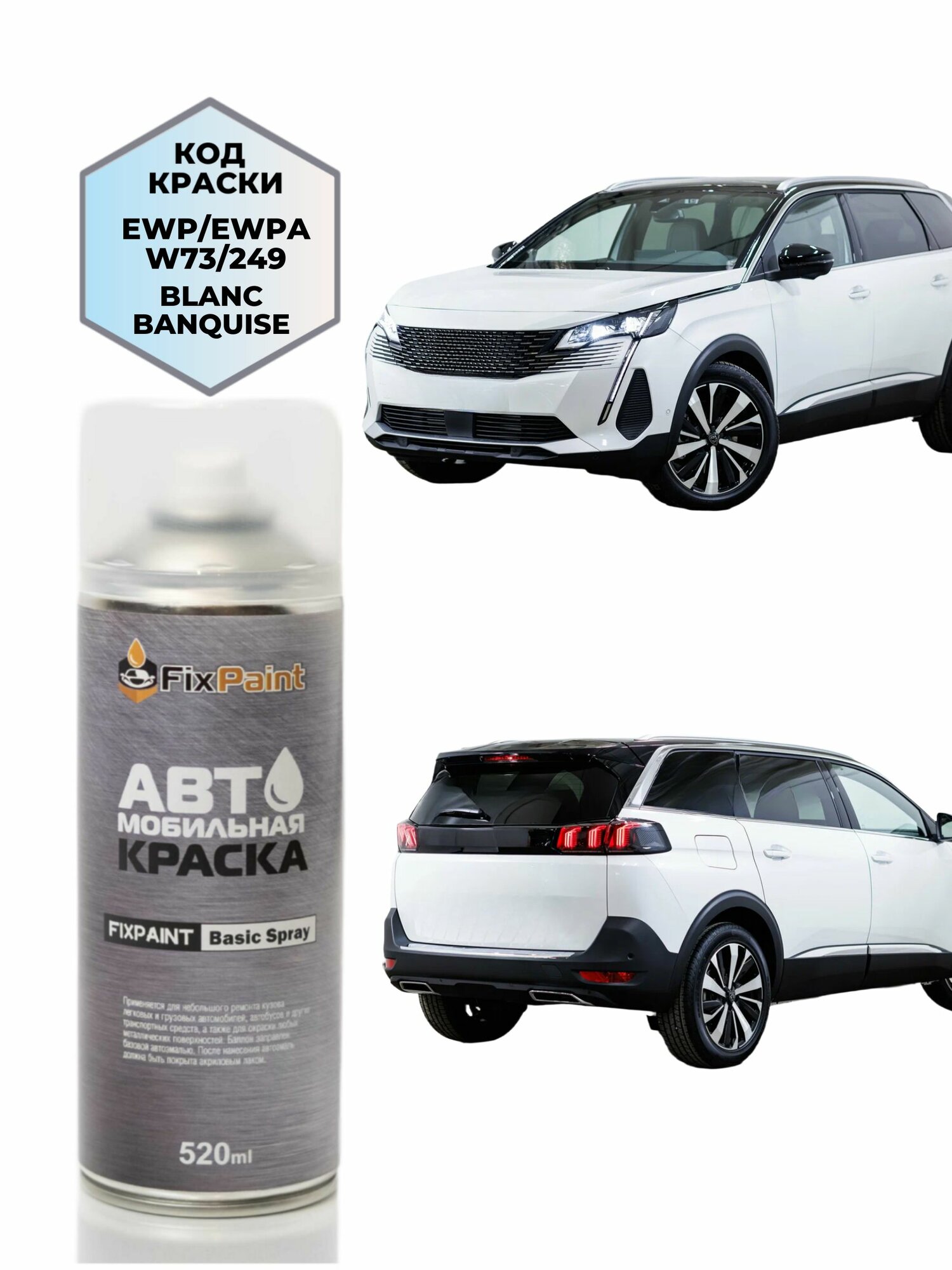 Краска PEUGEOT 5008(II), код 249, BLANC BANQUISE, автомобильная эмаль FixPaint Spray в аэрозольном баллончике 520 мл