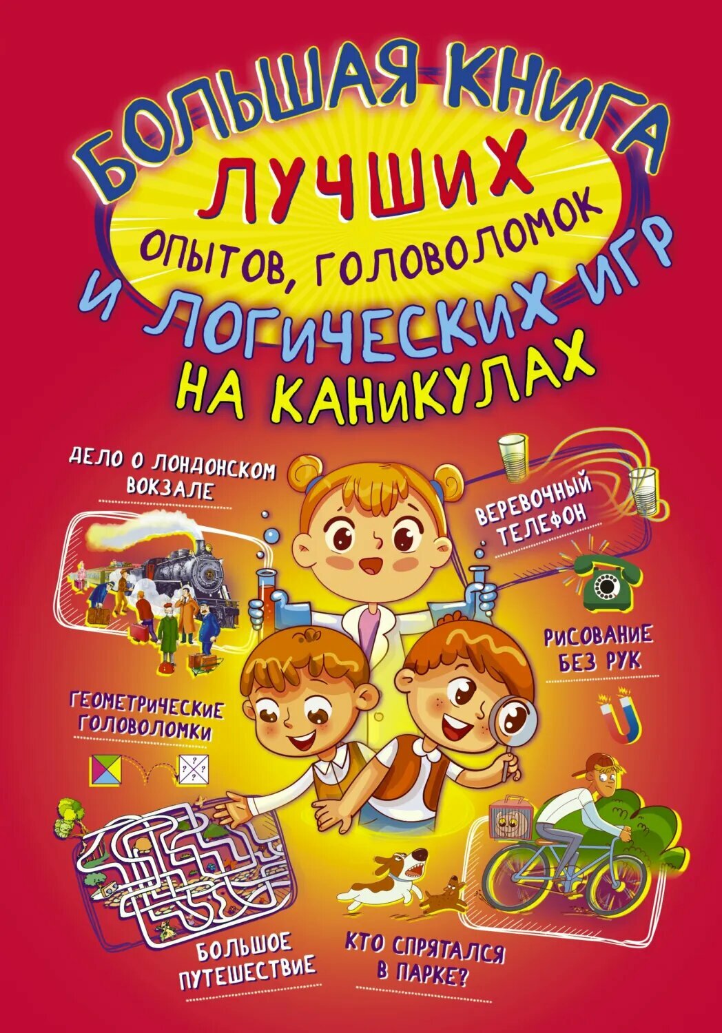 Большая книга лучших опытов, головоломок и логических игр на каникулах [Цифровая книга]