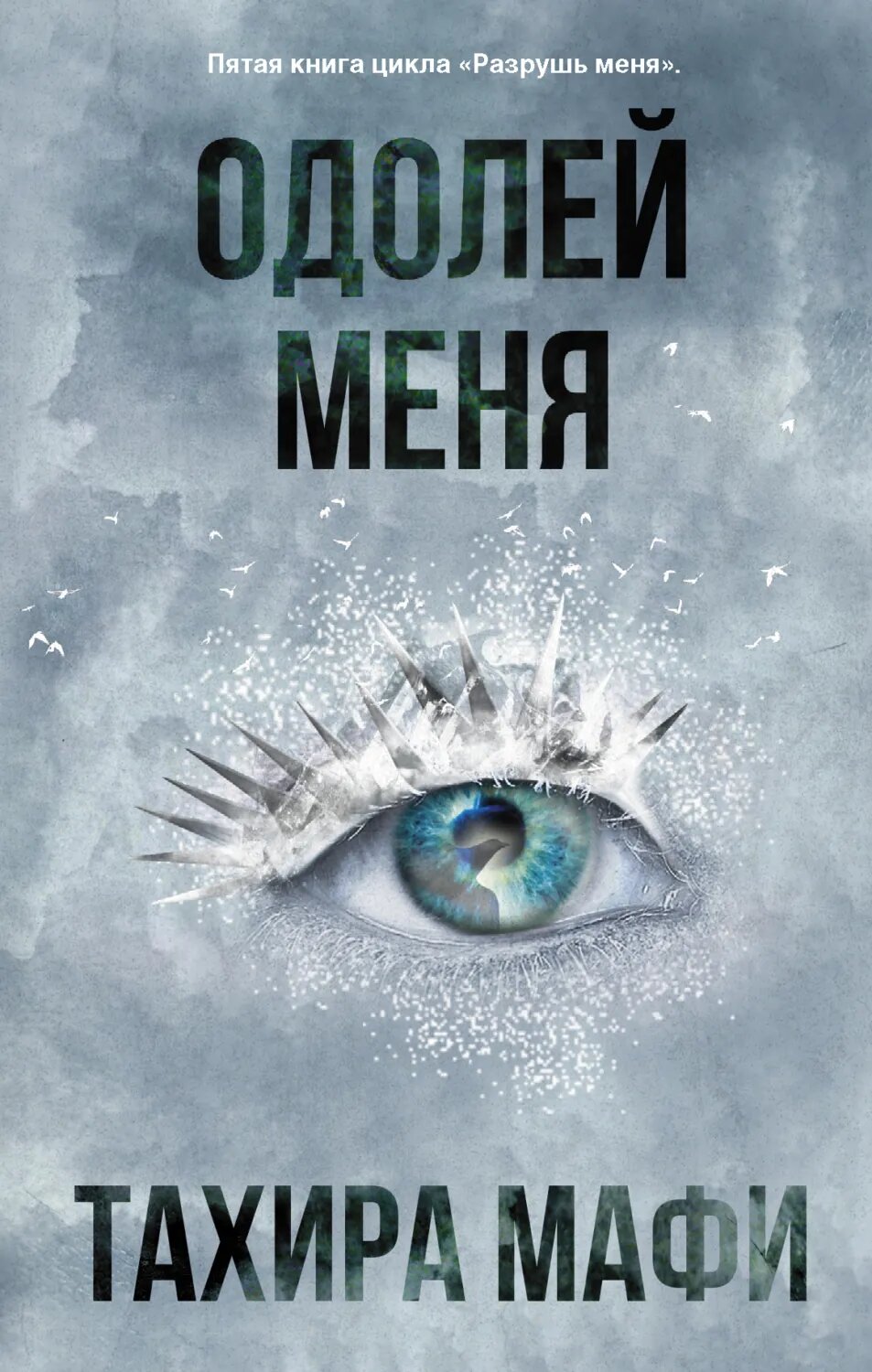 Одолей меня [Цифровая книга]