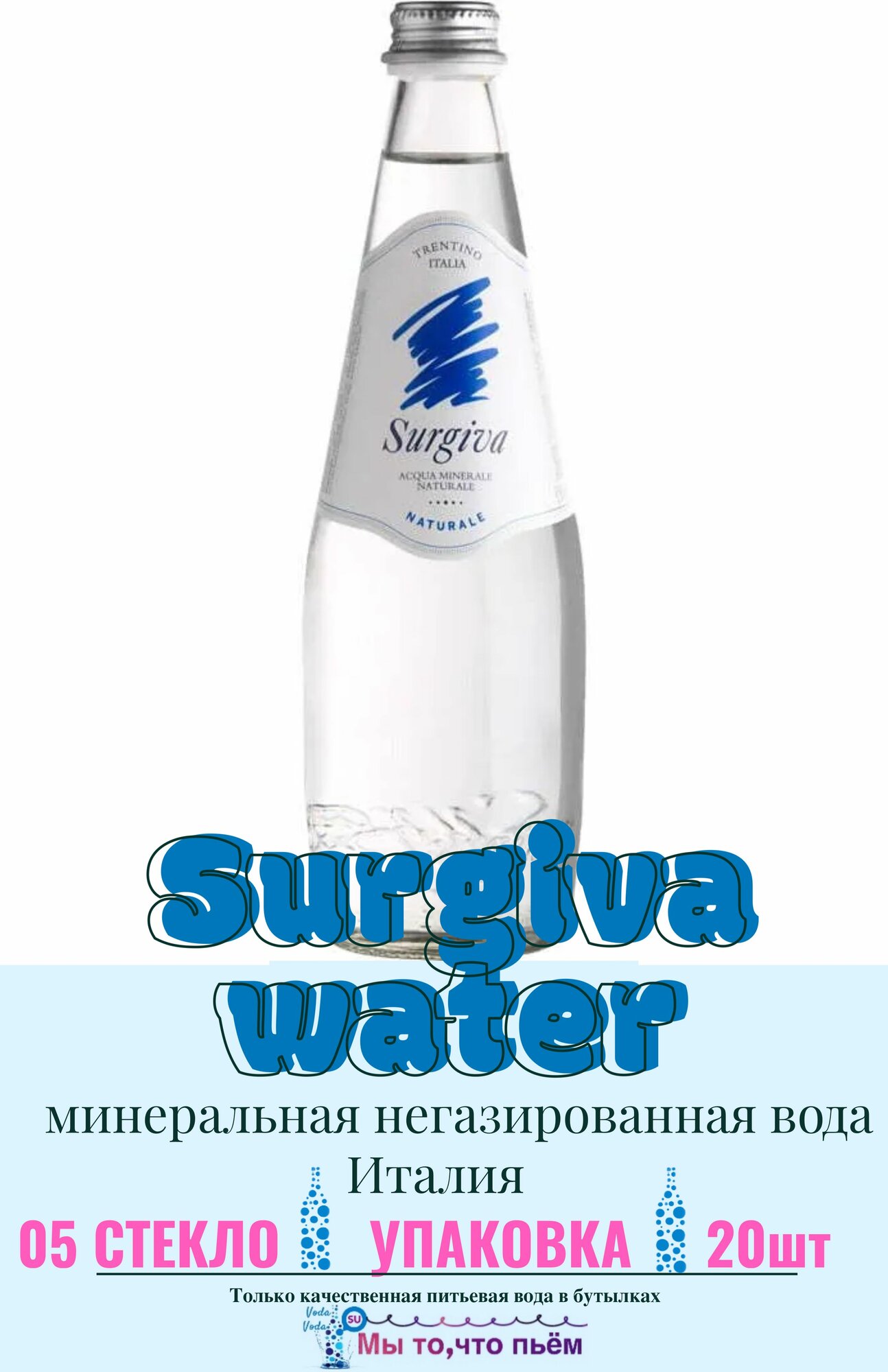 Surgiva Still (Сурджива) 0,5 л упаковка (20 шт.) негазированной минеральной воды