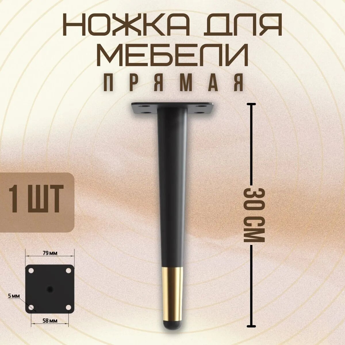 Ножки для мебели прямые, опора для кресла, дивана, тумбочки, кровати мебельдам НП100 30 см 1 шт. (Черно-золотистый)