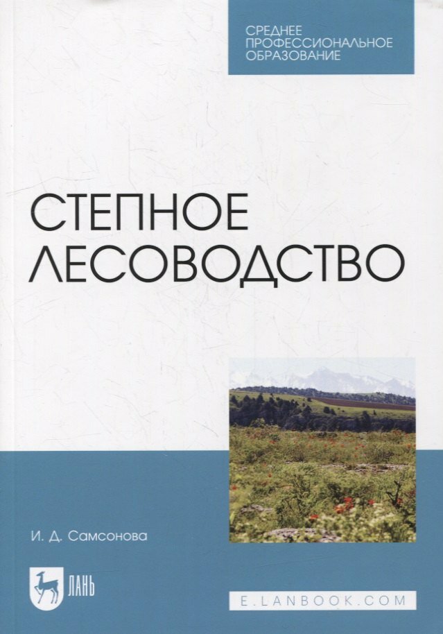 Книга: "Степное лесоводство: учебное пособие для СПО" от Самсонова И, русский язык, Охота. Рыбалка. Сбор грибов и ягод