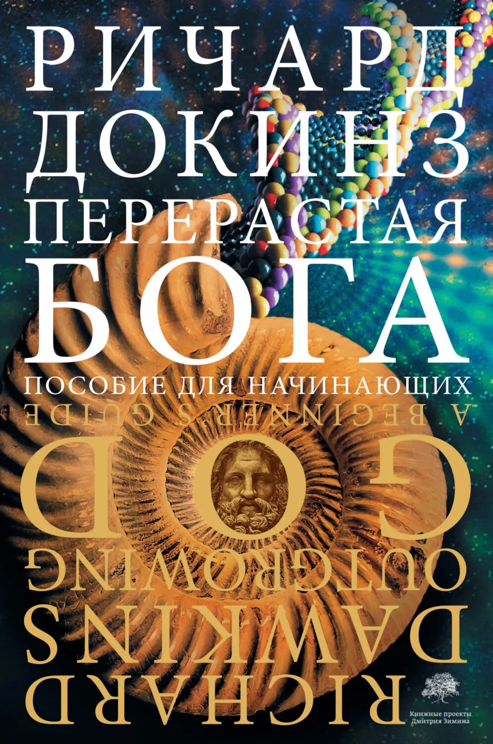 Перерастая бога. Пособие для начинающих [Цифровая книга]