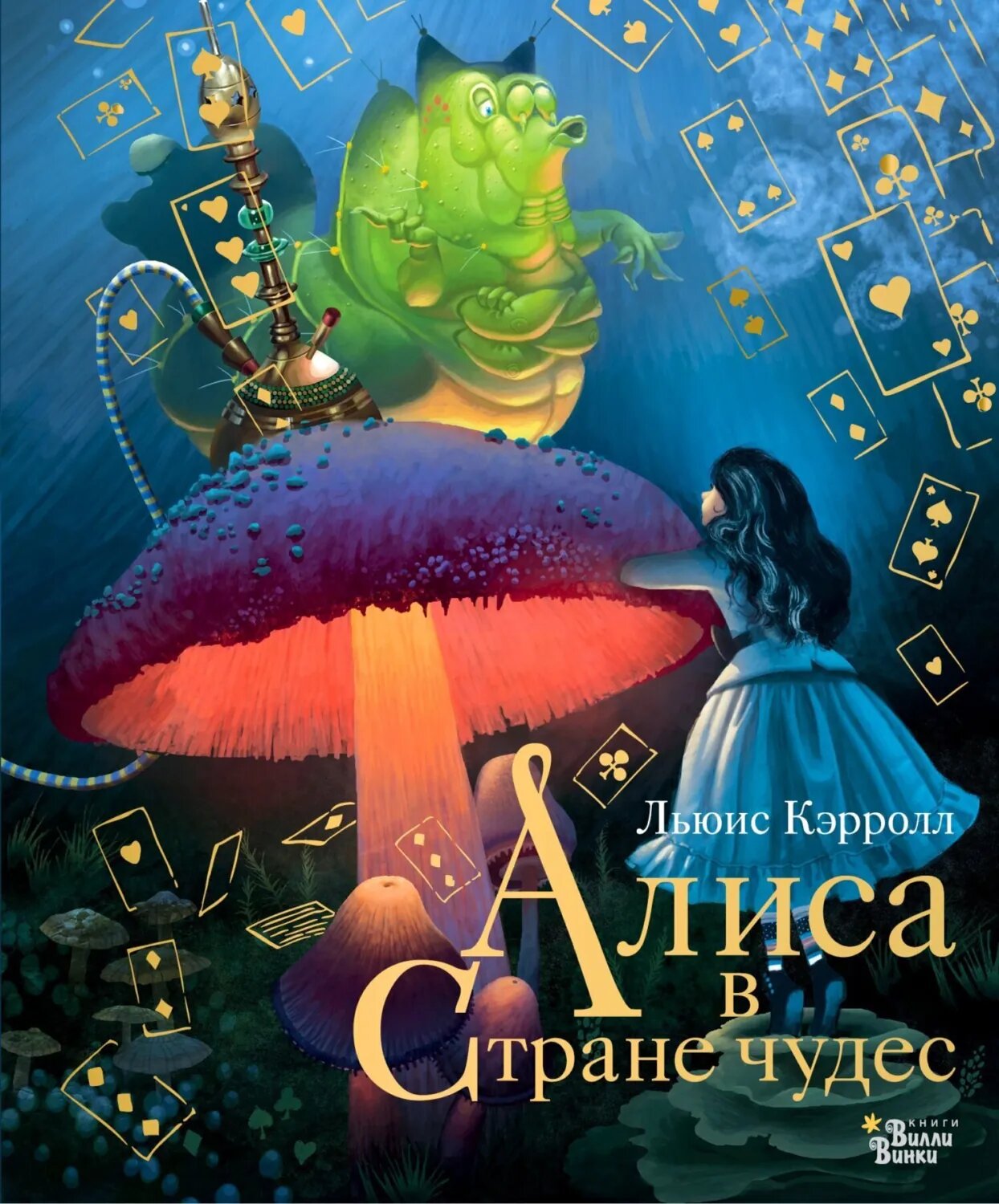 Алиса в Стране чудес [Цифровая книга]
