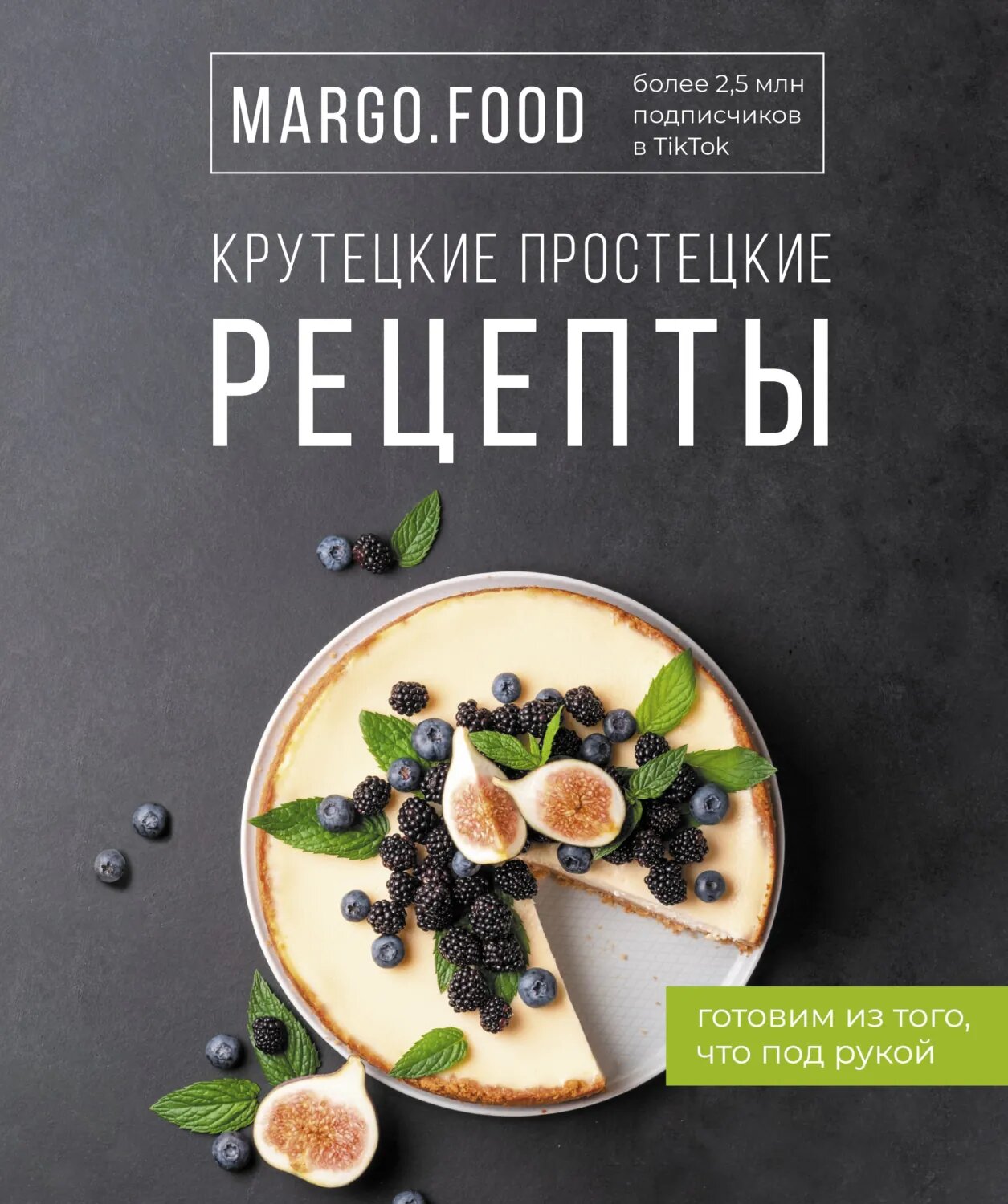 Крутецкие простецкие рецепты [Цифровая книга]