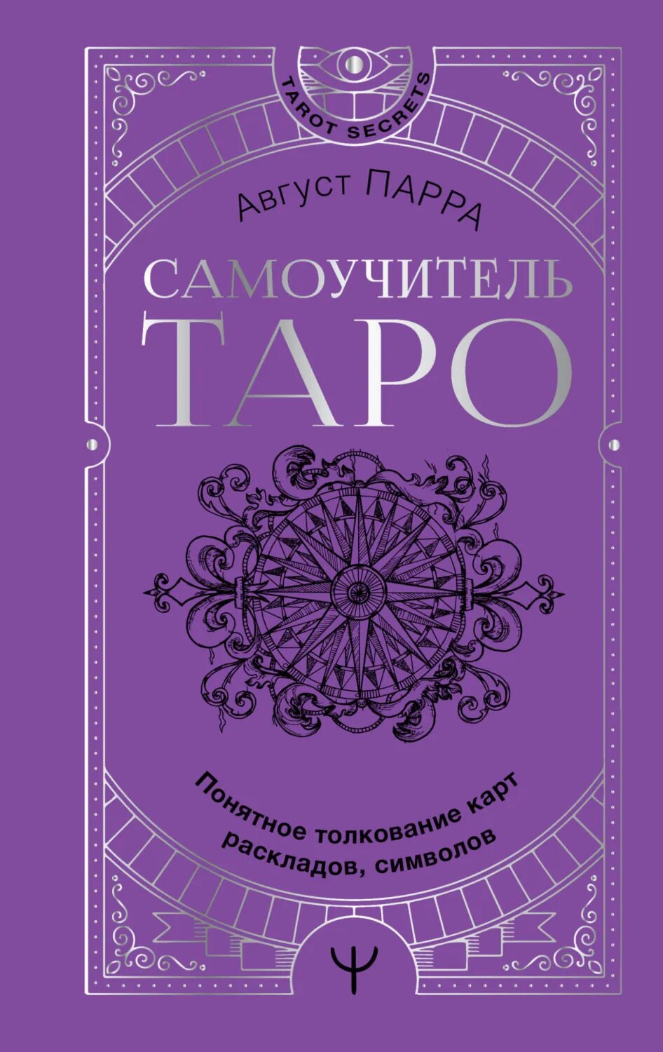 Самоучитель таро. Понятное толкование карт, раскладов, символов [Цифровая книга]