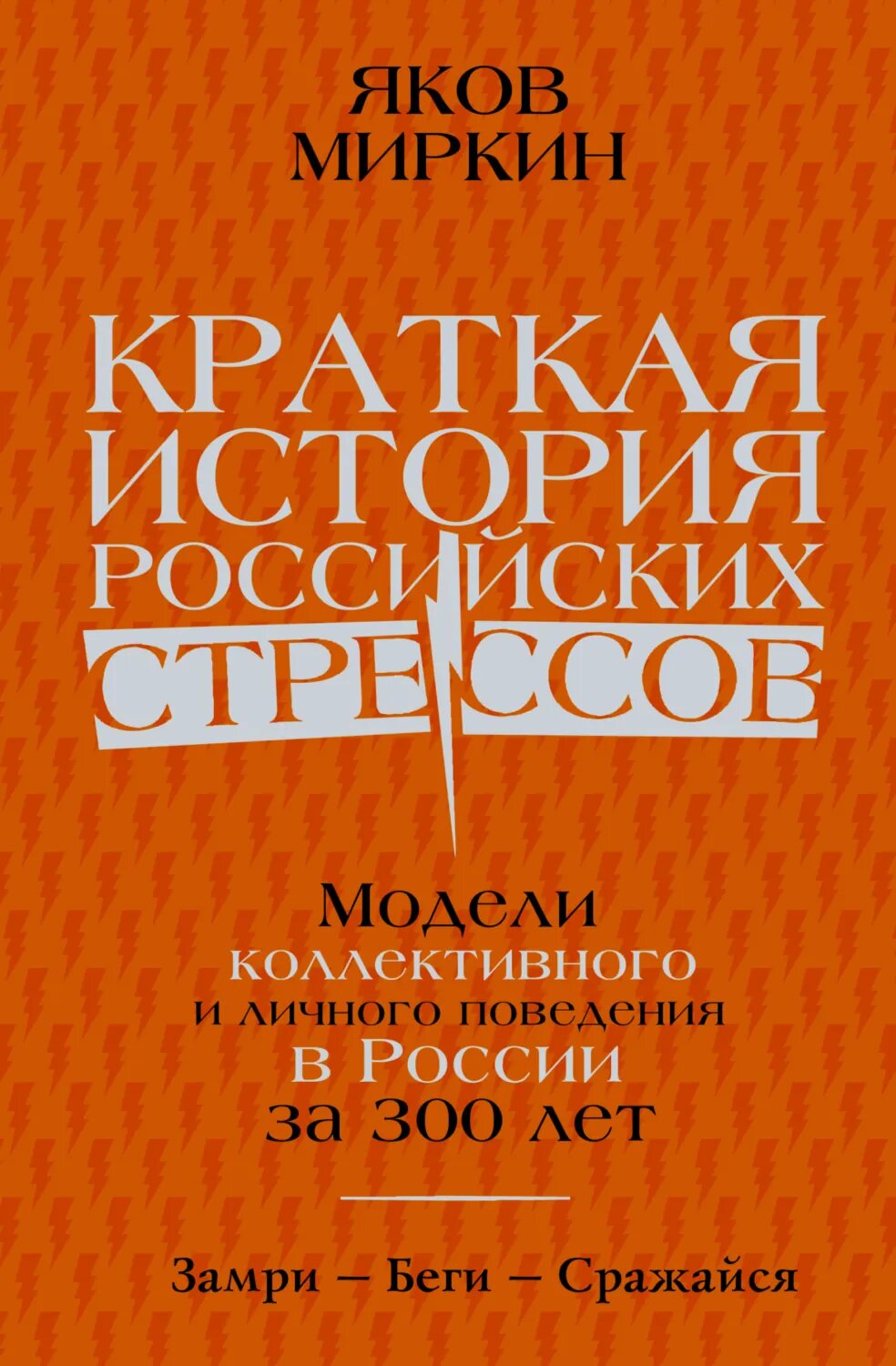 Краткая история российских стрессов. Модели коллективного и личного поведения в России за 300 лет [Цифровая книга]