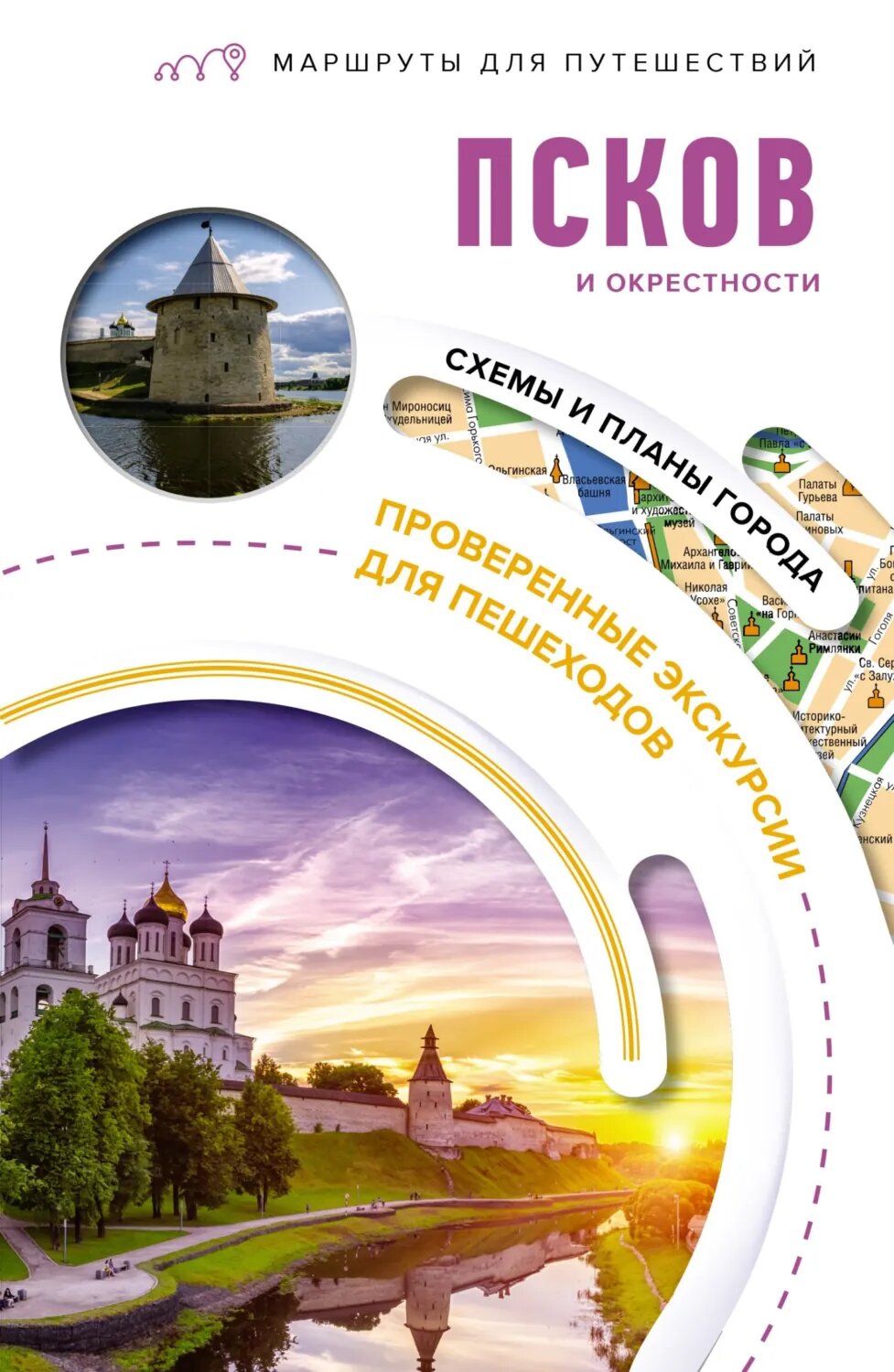 Псков и окрестности. Маршруты для путешествий [Цифровая книга]