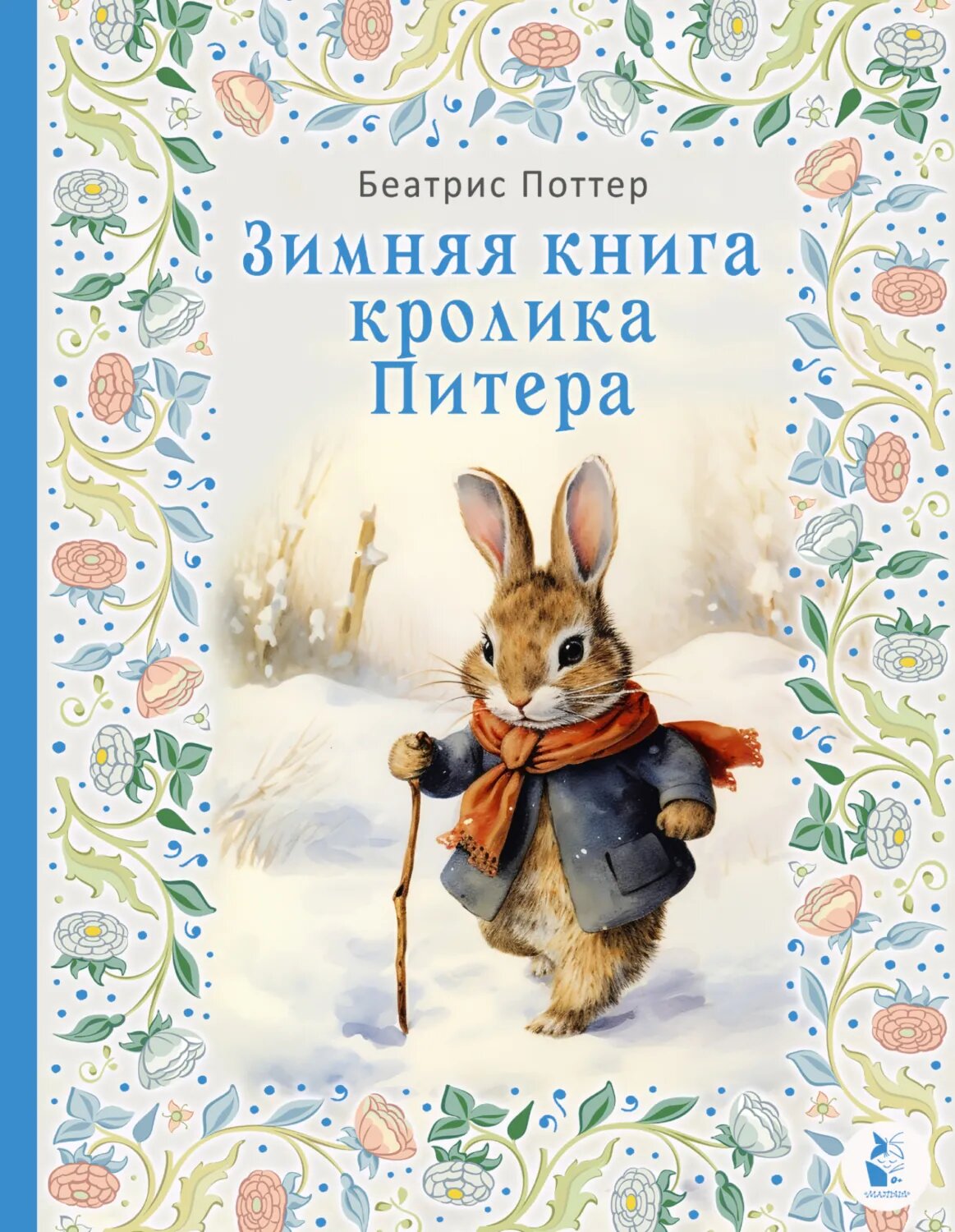 Зимняя книга кролика Питера [Цифровая книга]