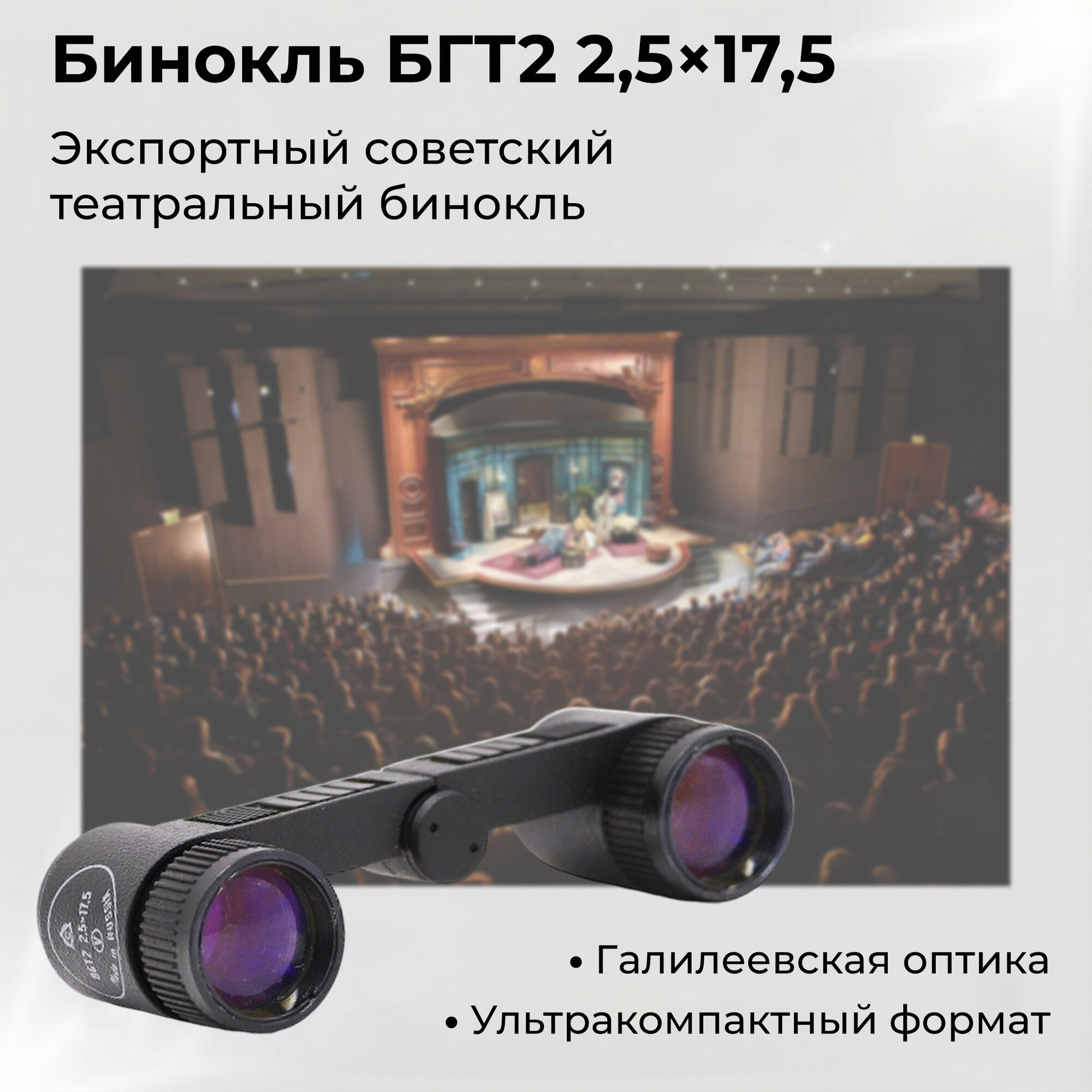 Бинокль галилеевский театральный БГТ2 2,5х17,5