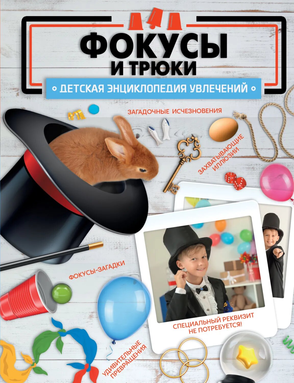 Фокусы и трюки [Цифровая книга]