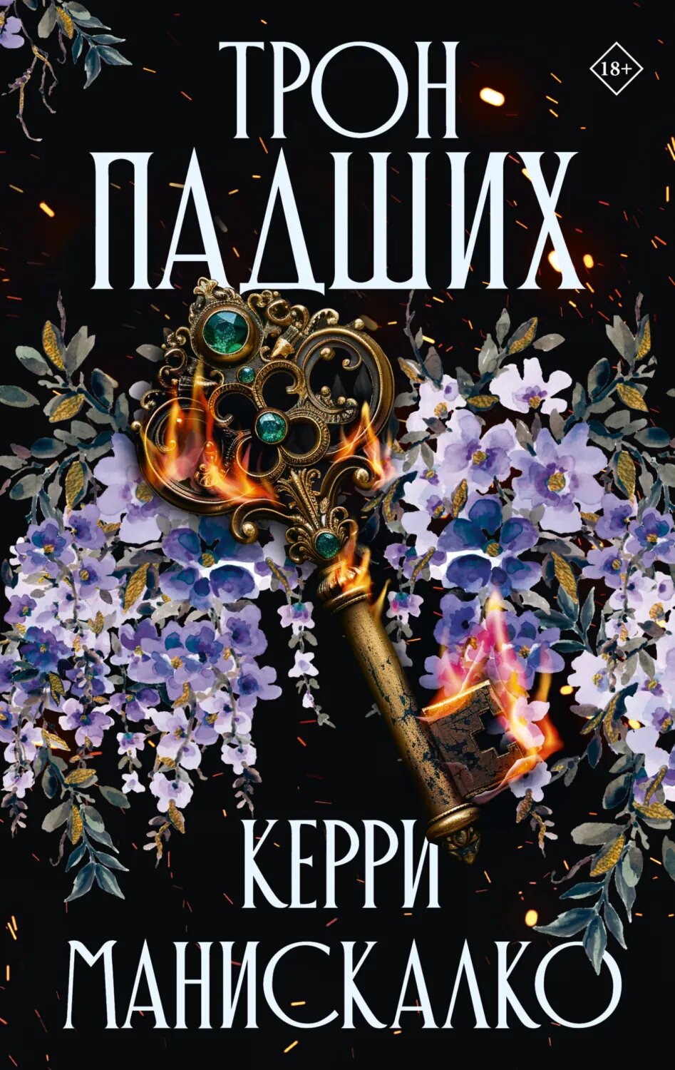Трон падших [Цифровая книга]