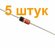 5шт диод 1N5250B-TAP
