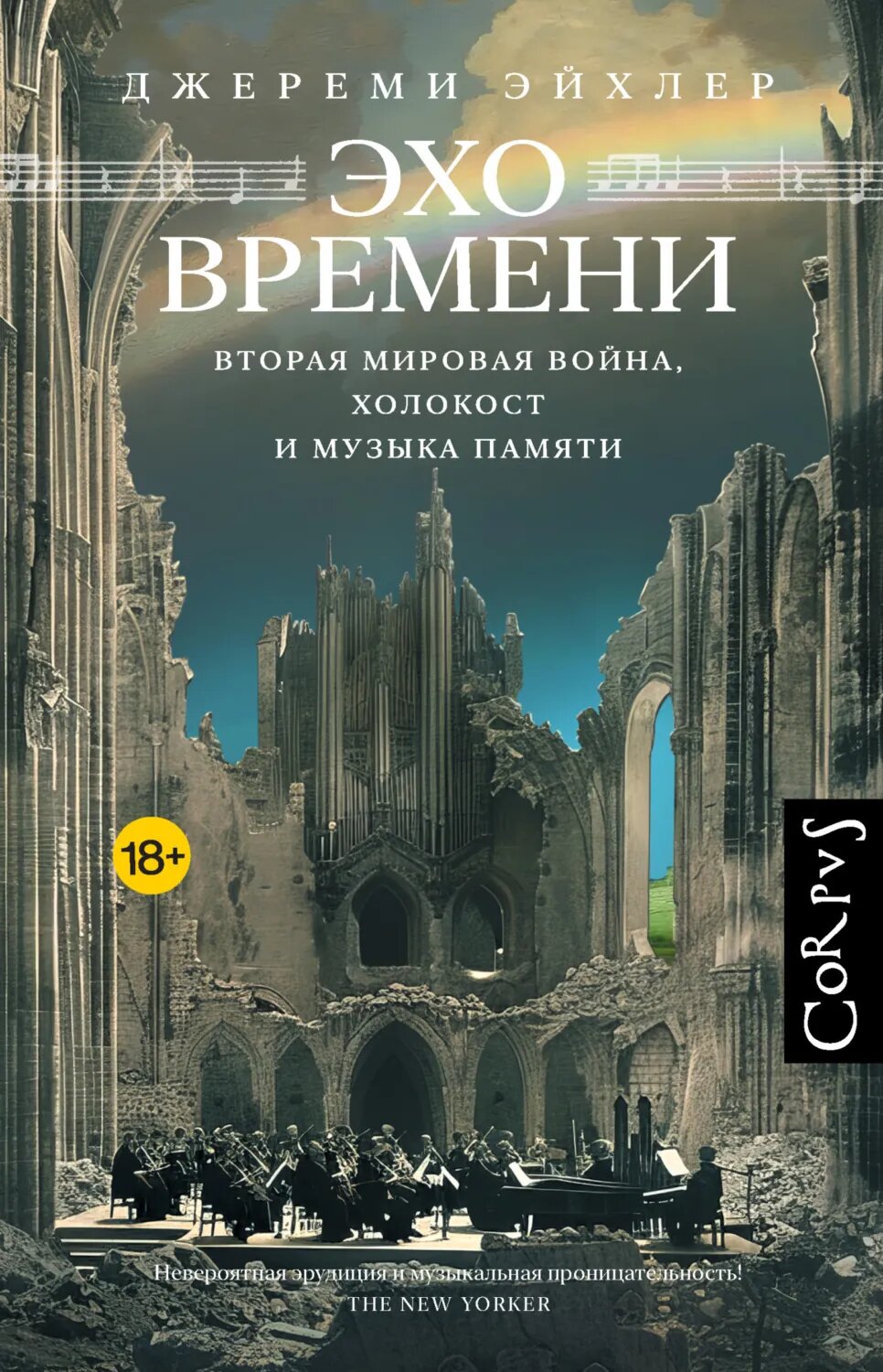 Эхо времени. Вторая мировая война, Холокост и музыка памяти [Цифровая книга]