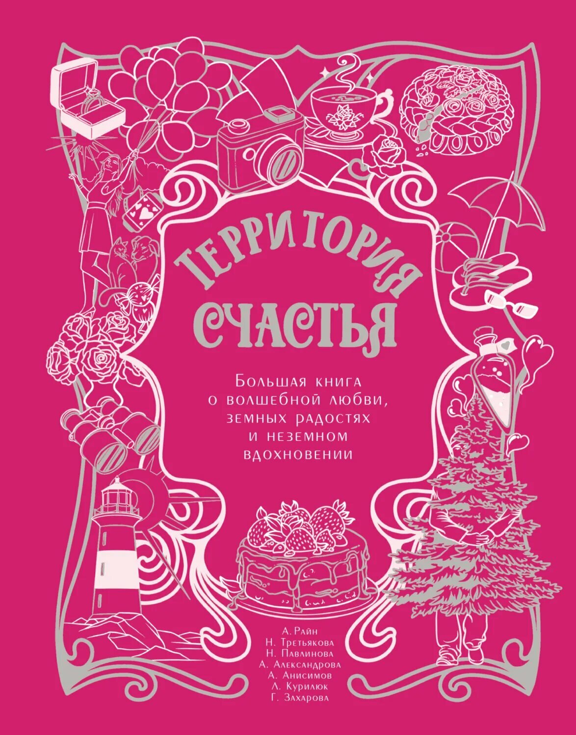 Территория счастья. Большая книга о волшебной любви, земных радостях и неземном вдохновении [Цифровая книга]
