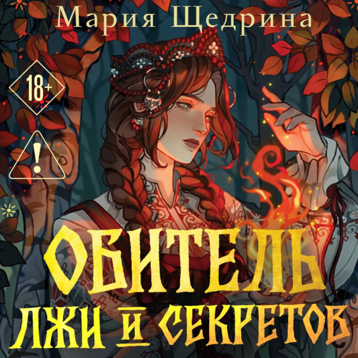 Обитель лжи и секретов [Аудиокнига]