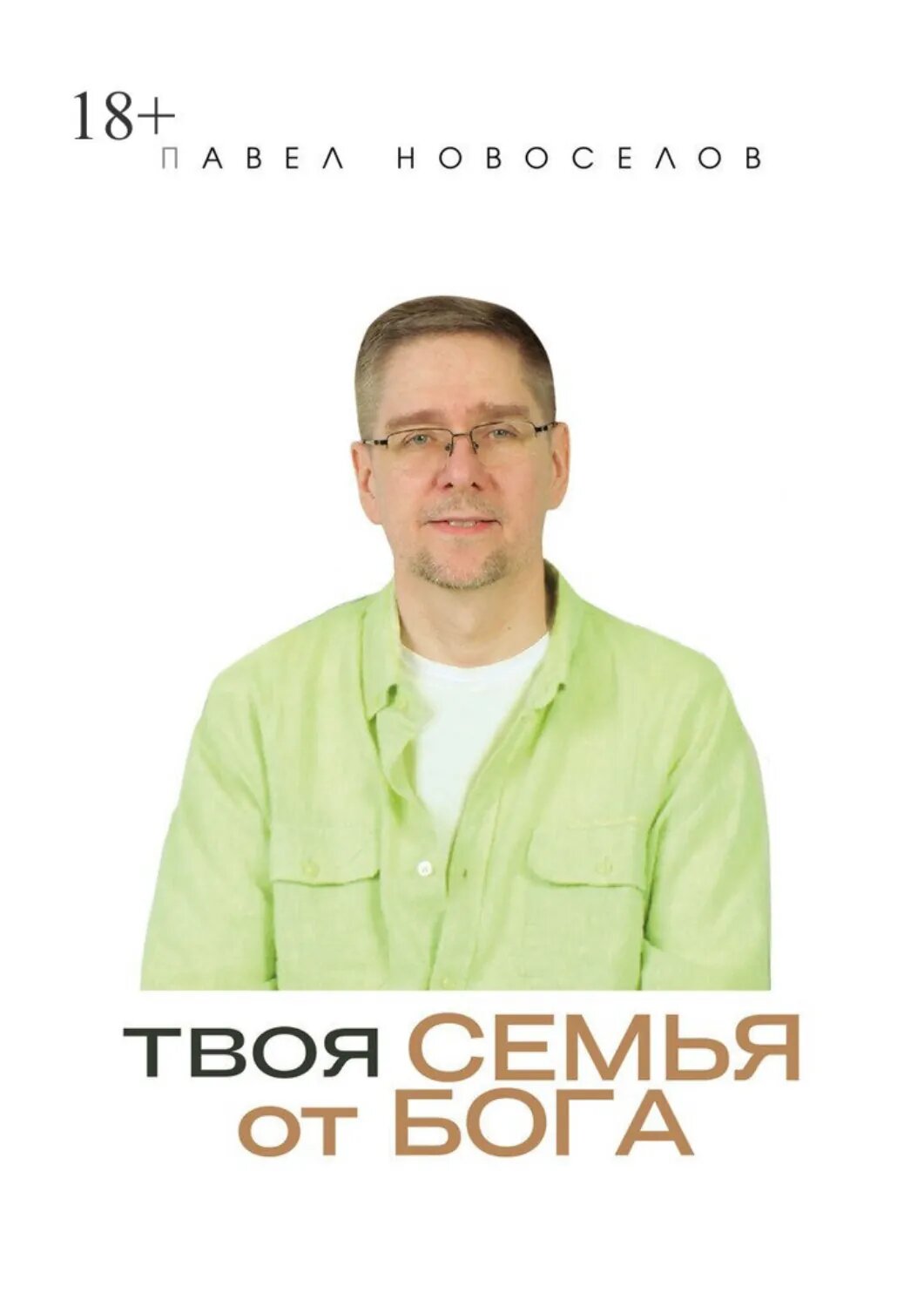 Твоя семья от Бога [Цифровая книга]