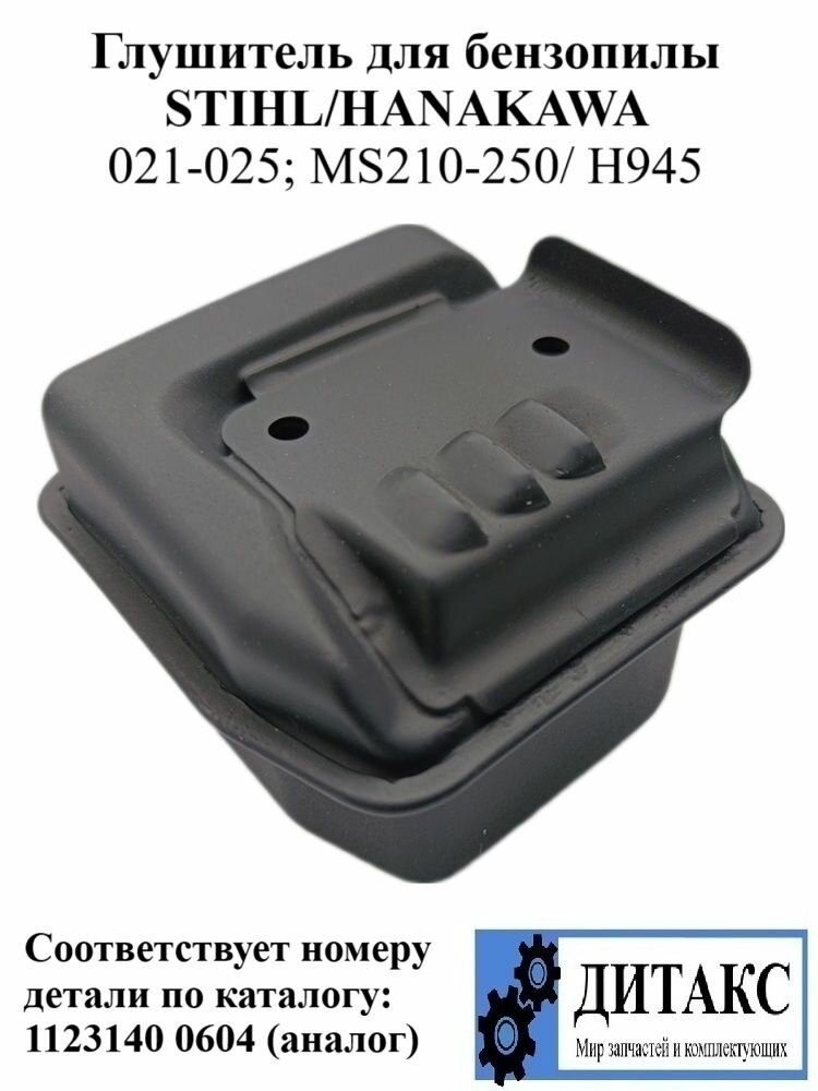 Глушитель для бензопилы STIHL 021-025; MS210-250 Соответствует номеру детали по каталогу: 1123140 0604
