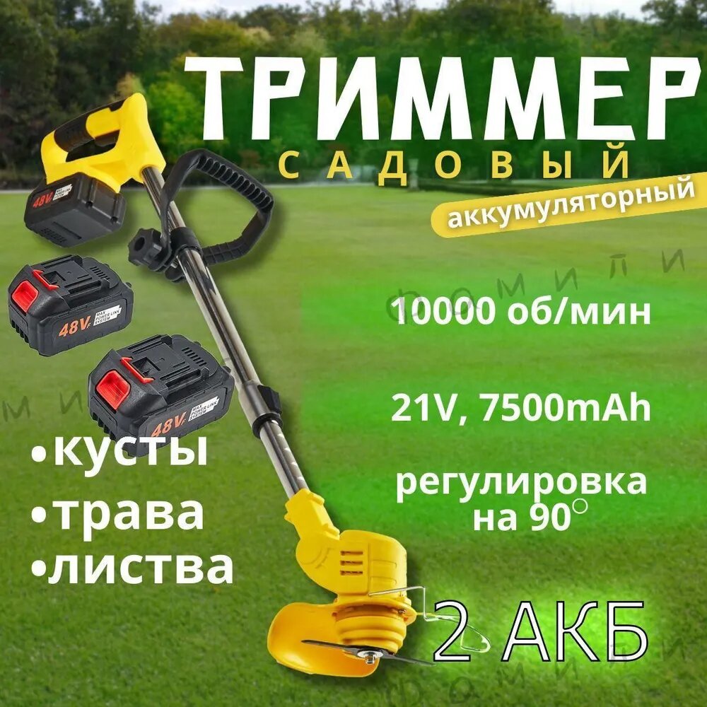 Аккумуляторный триммер для сада, для травы и кустов, 2 АКБ, 21V, 7500mAh