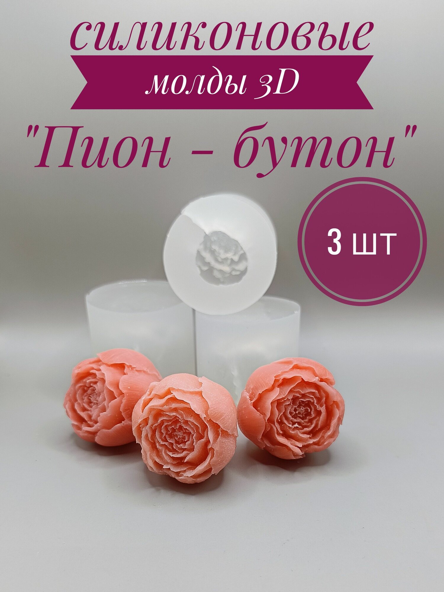 Силиконовый молд 3D "Пион-бутон" 3 ячейки для шоколада, зефира, мыла, воска, гипса и т. д.