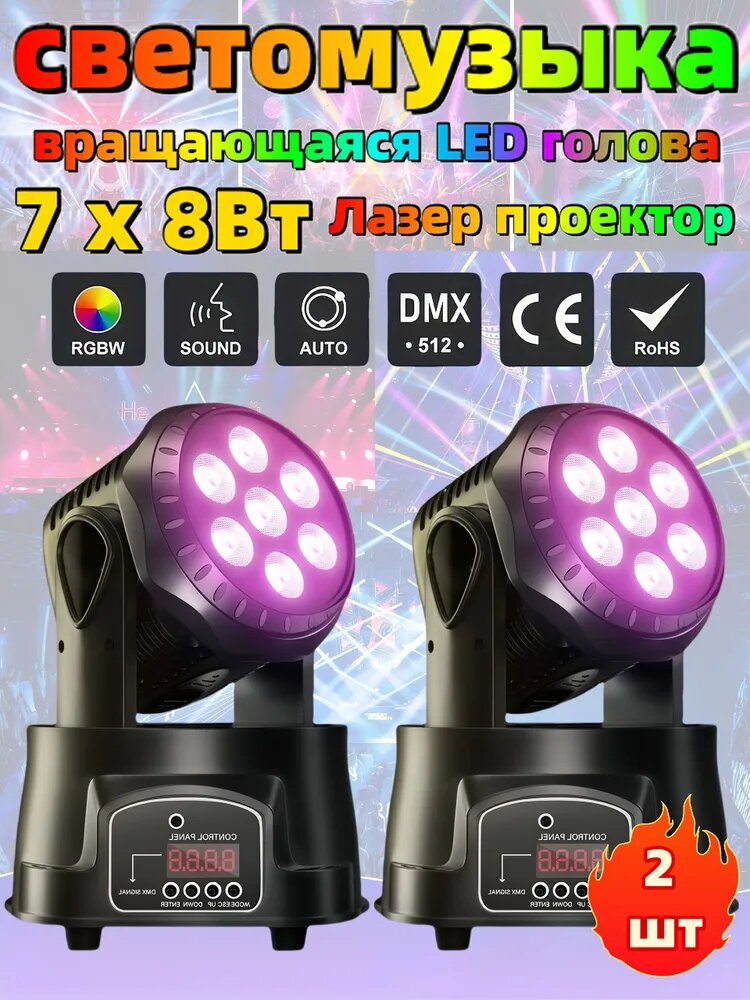 Моторизированный светодиодный мини-прожектор, 7*8Вт, вращающаяся LED голова для дискотеки, вечеринки, корпоратива, празничное освещение для мероприятия, 2 шт