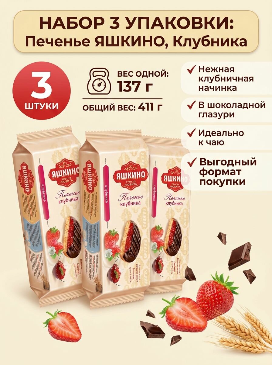 Печенье Яшкино сдобное клубника 3 уп. по 137г