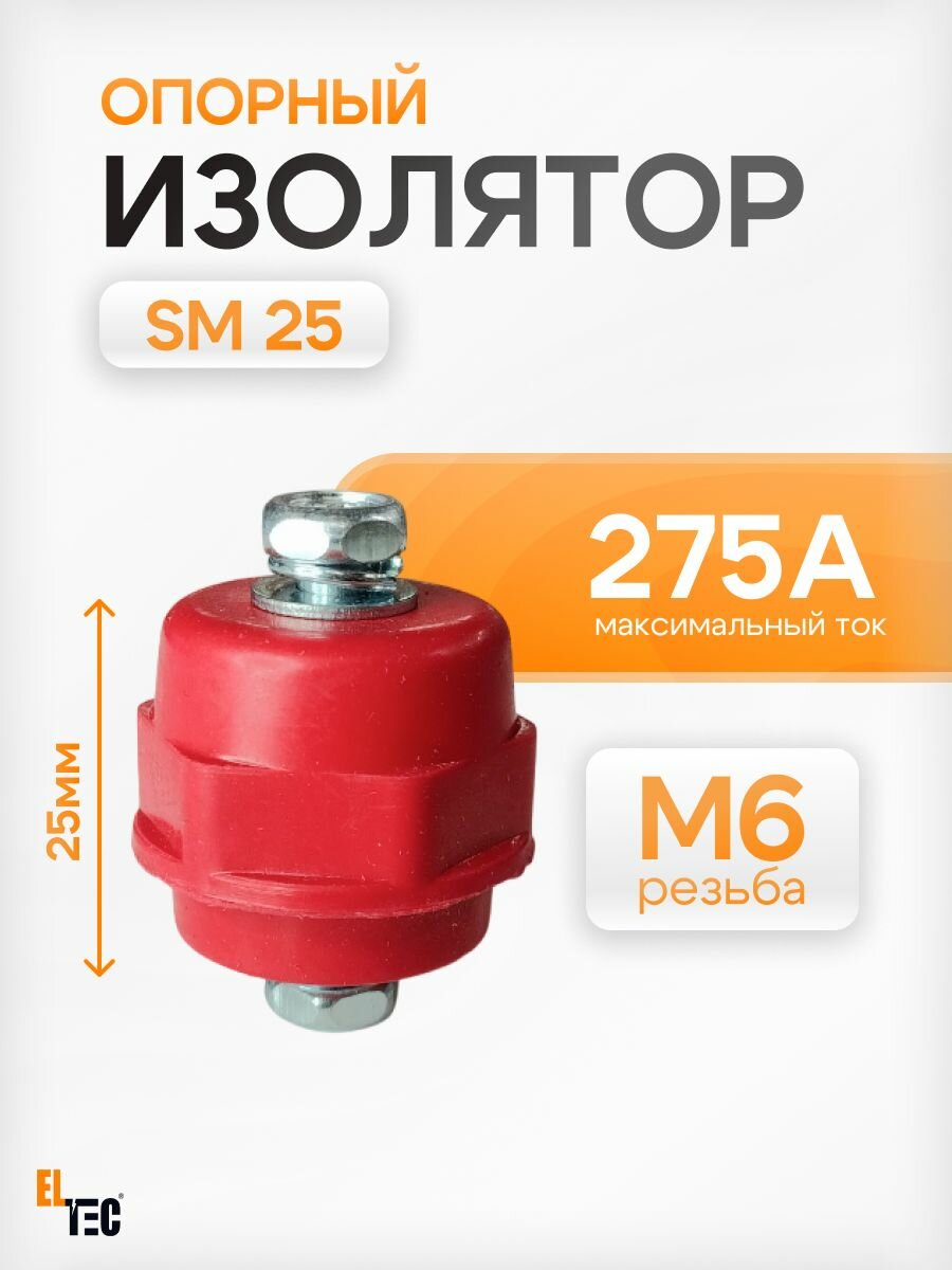 Изолятор ELTEC SM-25 силовой с болтом (комплект из 10 шт) для крепления токоведущих шин, красный, максимальный номинальный ток 275А, 6кВ
