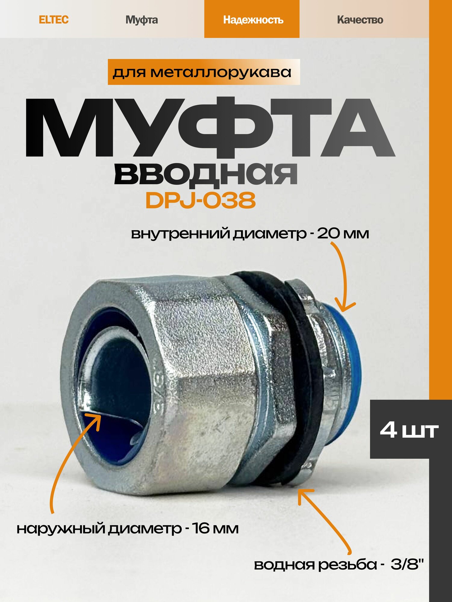 Муфта вводная для металлорукава DPJ-038 (d 3/8"), оцинкованная, 4 шт.