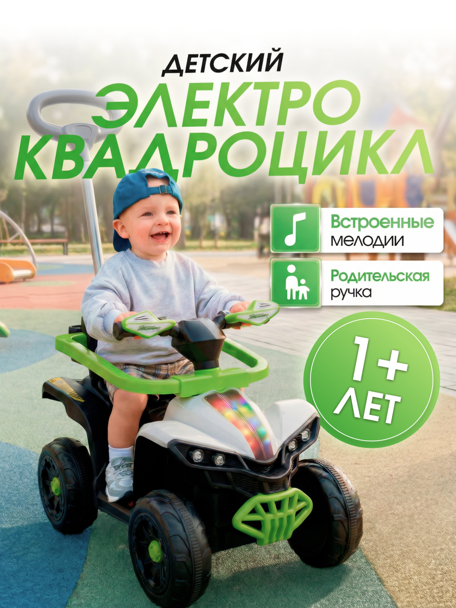 Детский электромобиль квадроцикл Farfello SR3588, с родительской ручкой, световые и звуковые эффекты, зеленый