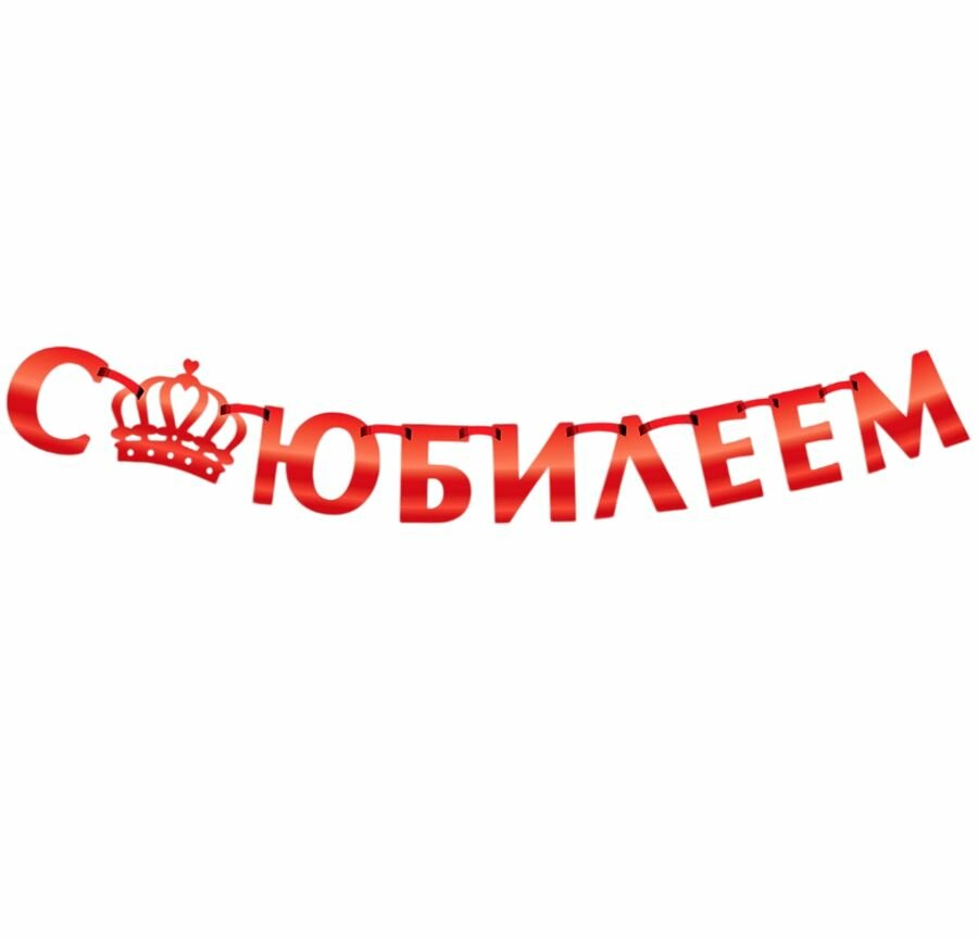 Гирлянда на ленте, металлик "С Юбилеем", бумажная растяжка из букв на стену, праздничное декоративное украшение для дома на день рождения, длина 100 см, цвет красный