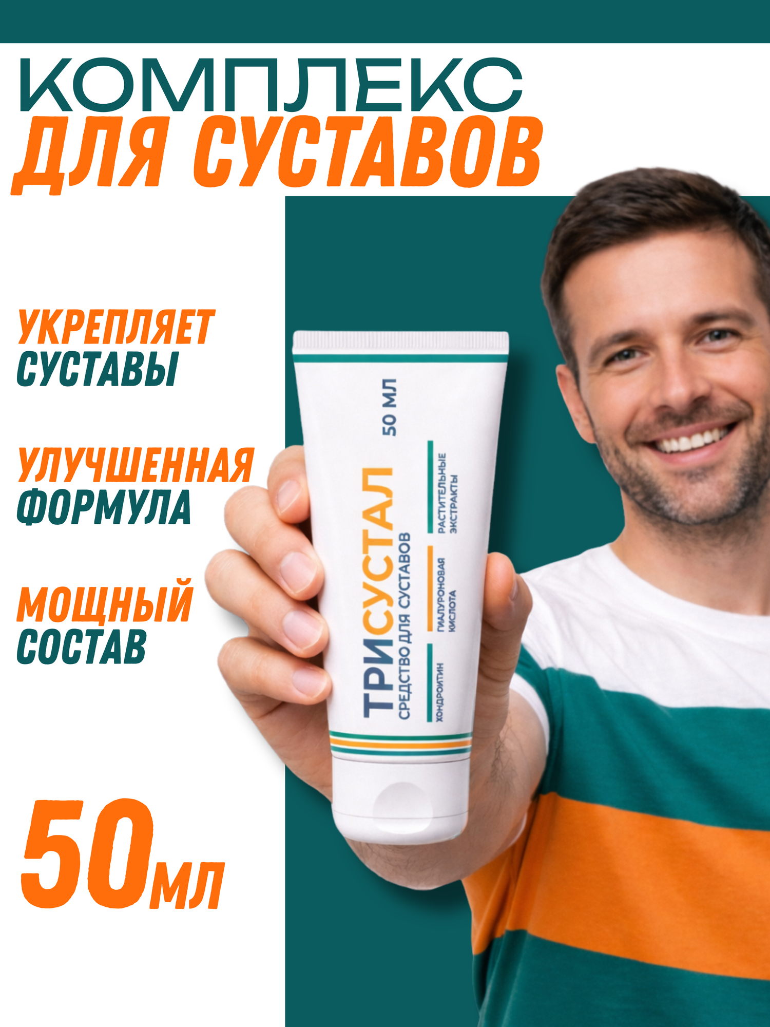 Трисустал крем мазь от боли в суставах, содержит натуральные компоненты