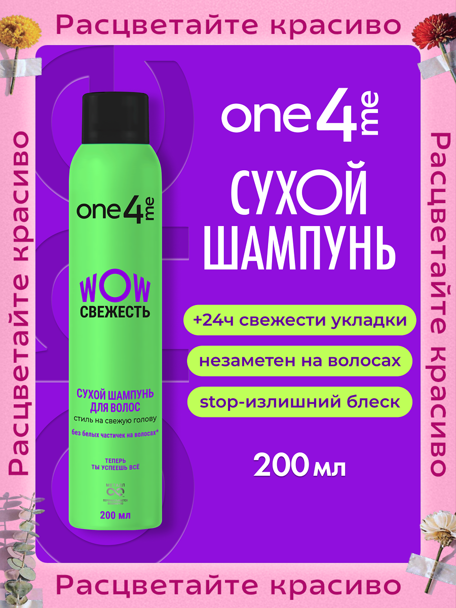 ONE4ME Сухой шампунь для волос WOW Свежесть, для жирной кожи головы, 200 мл