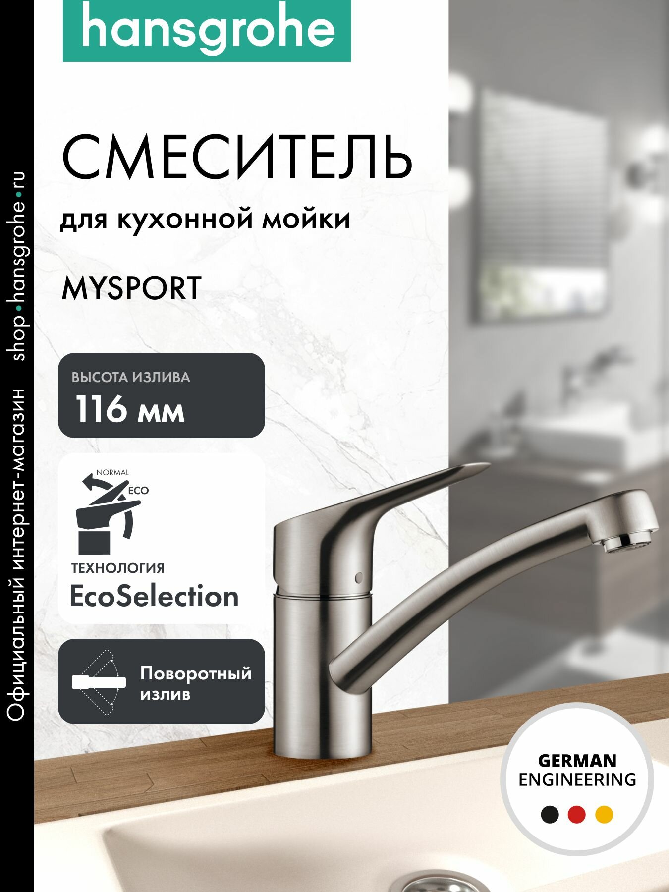 Смеситель для кухни hansgrohe MySport однорычажный, S, 13860800, нержавеющая сталь