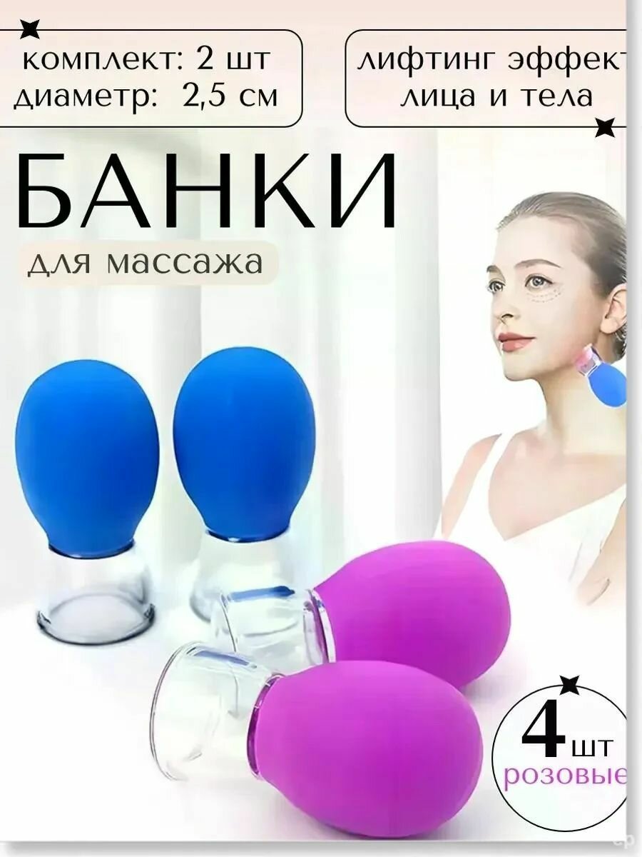 Вакуумные банки массажные для лица шеи, 4шт.