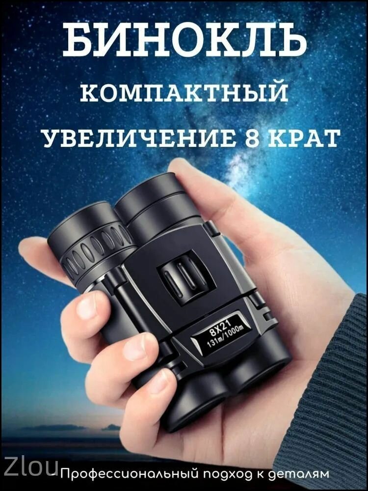 Бинокль