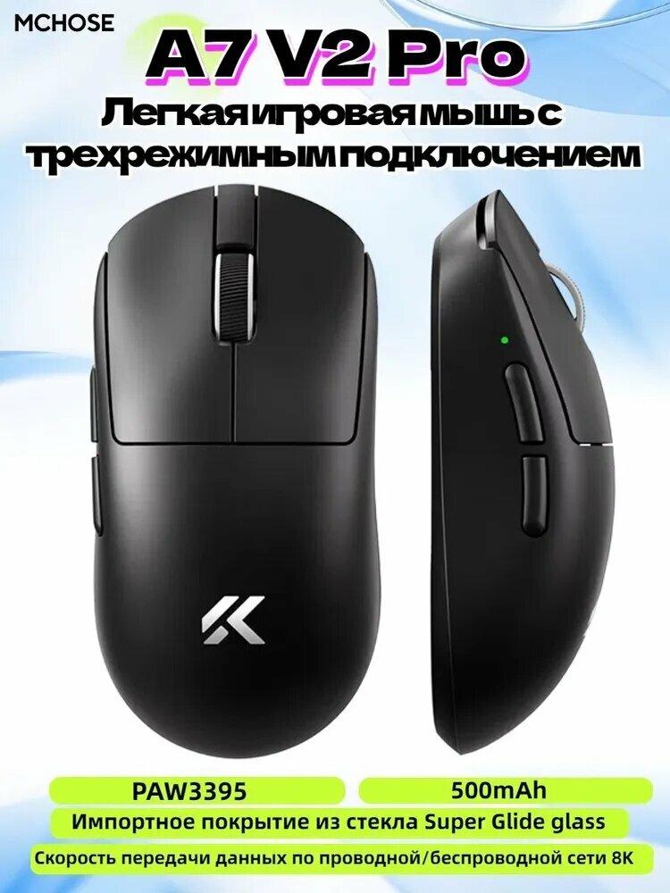 MCHOSE Игровая мышь беспроводная MCHOSE A7 v2 pro, Трехрежимное подключение, подходит для средних и крупных рук, 500 мАч, PAW3395, проводная и беспроводная частота возврата 8 кГц, черный матовый, белый