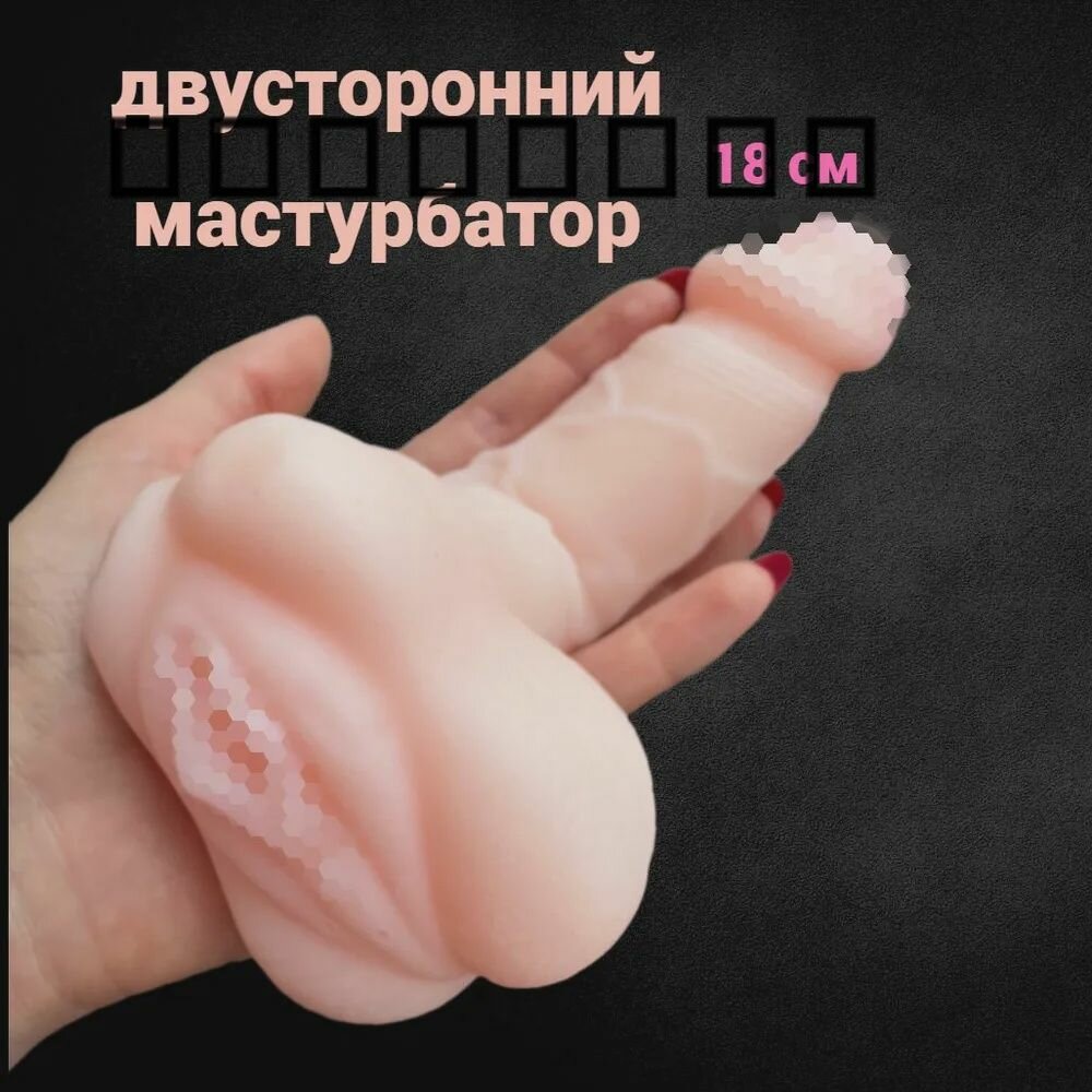 Мастурбатор мужской реалистичный силиконовый резиновая вагина и член для мастурбации