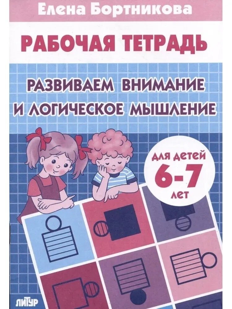 Развиваем внимание и логическое мышление (для детей 6-7 лет)