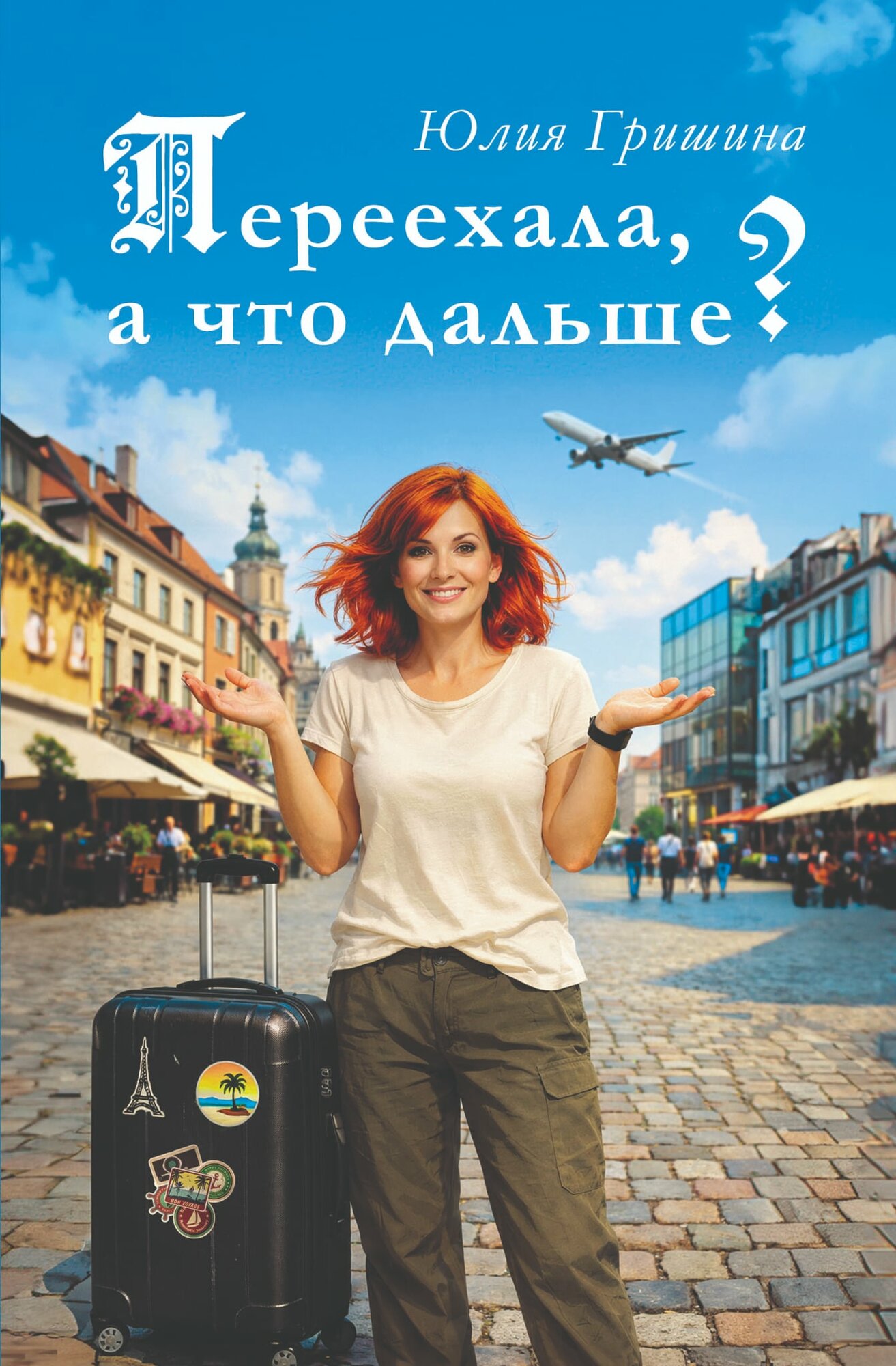 Книга Скифия "Переехала, а что дальше?" Юлии Гришиной, 2026 г, 254 стр, твердый переплет