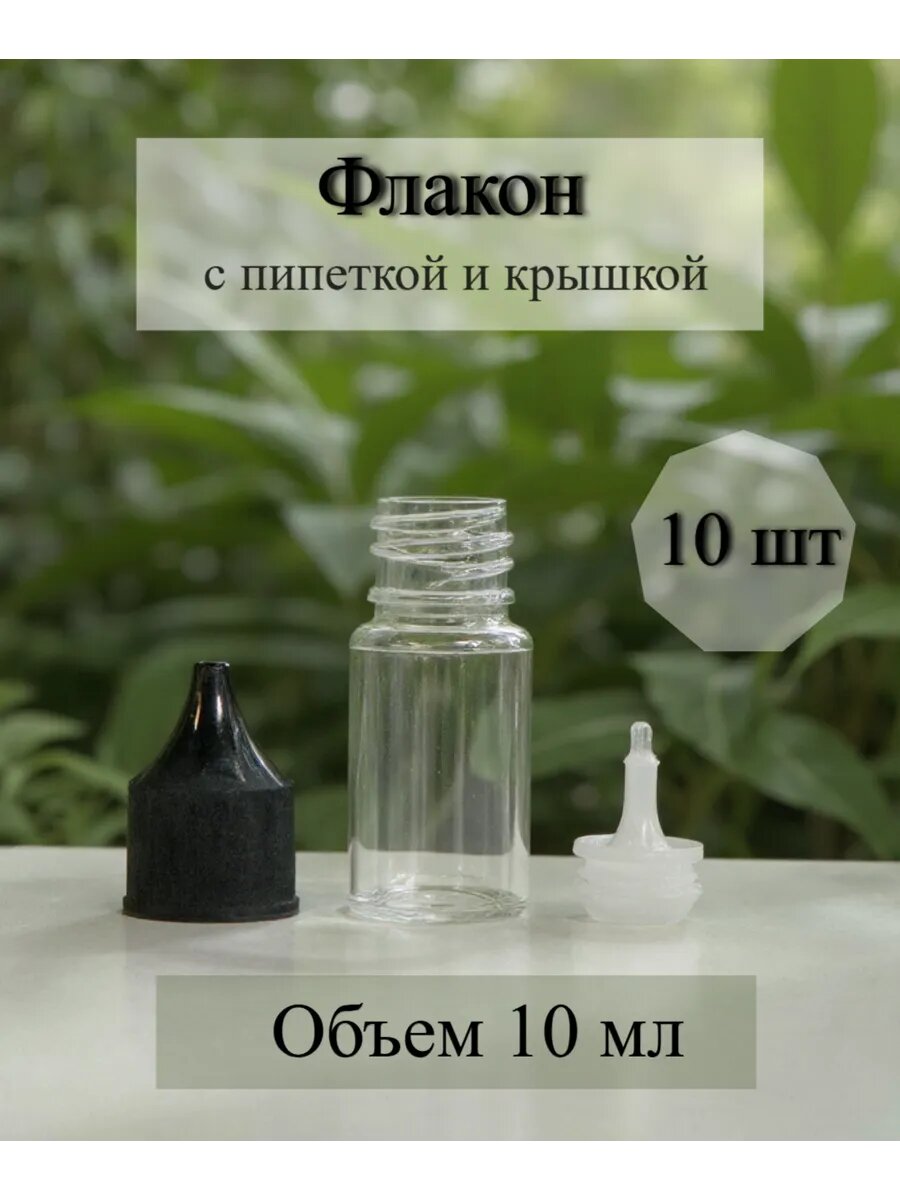 Флакон 10 мл с крышкой капельницей 10 штук в комплекте.