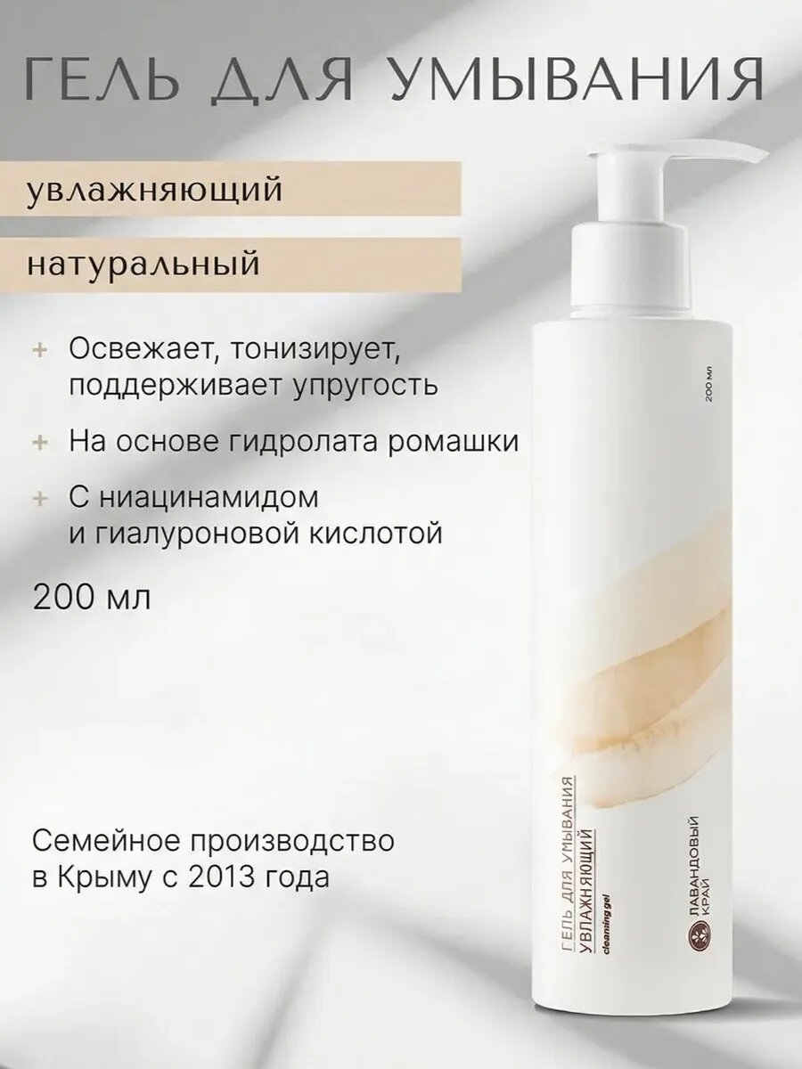 Лавандовый Край, Гель для умывания Увлажняющий для сухой, нормальной, комбинированной кожи