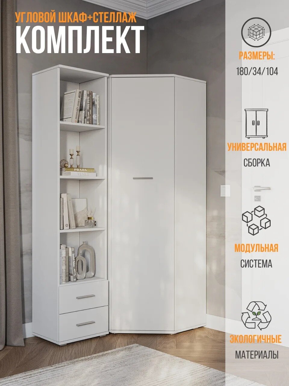 Шкаф угловой, комплект шкаф и стеллаж FUN СТ-3.180, Белый, 104х180х34 см (ШхВхГ)