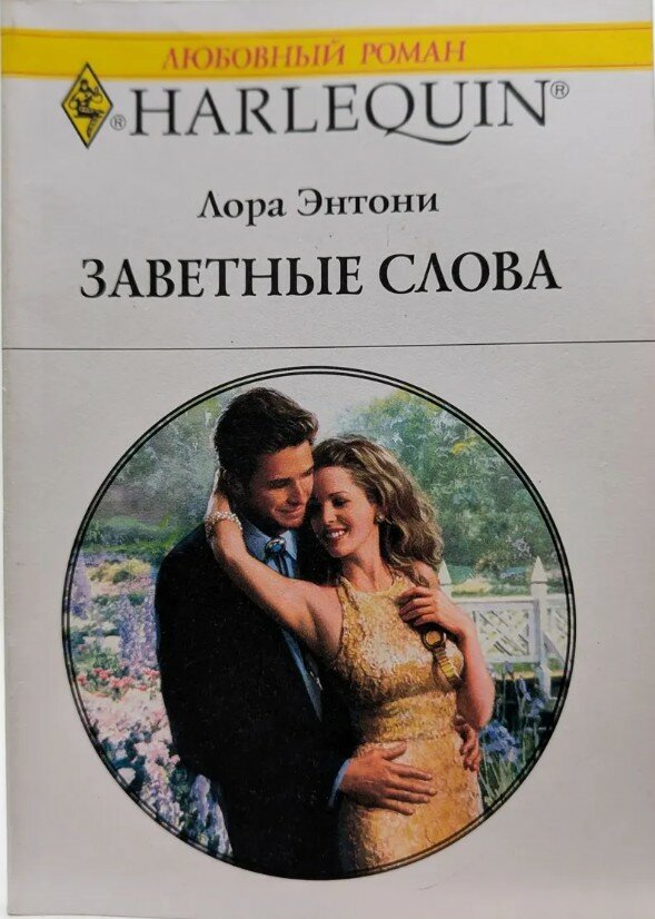 Книга "Заветные слова" Лора Энтони, любовный роман-673, мягкий переплет, 176 стр