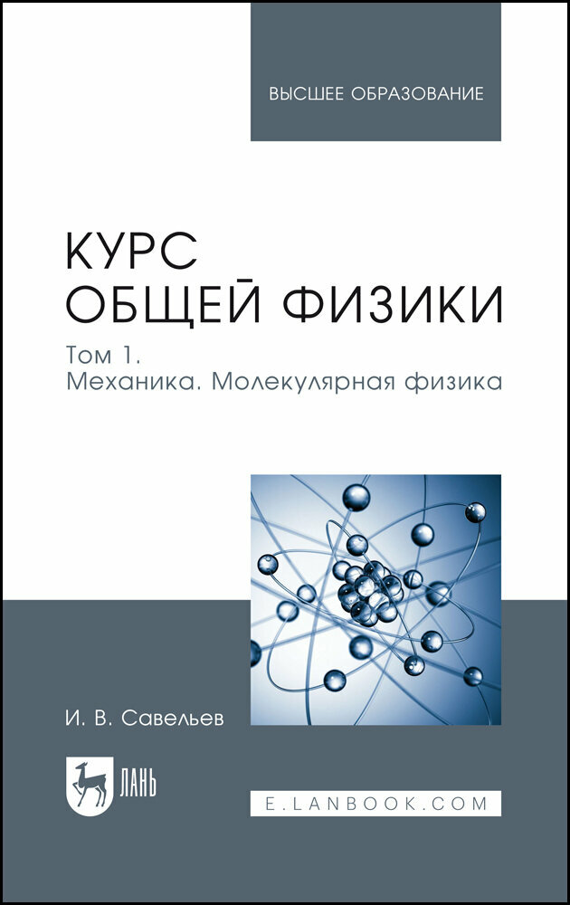 Савельев И. В. "Курс общей физики. В 3 томах. Том 1. Механика. Молекулярная физика"