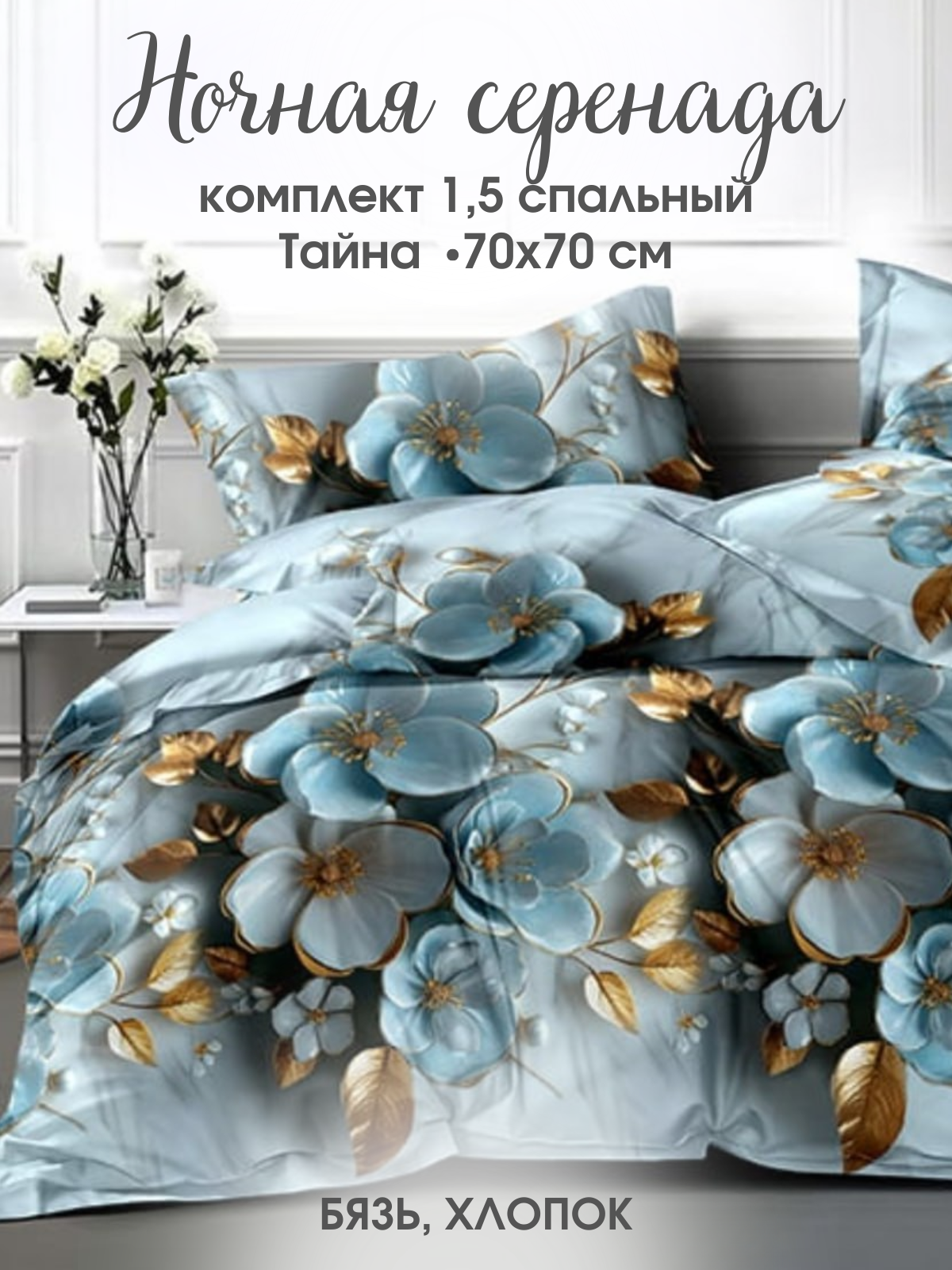 Комплект постельного белья Ночная Серенада "Тайна" 1.5 спальный, Бязь, наволочки 70х70 см