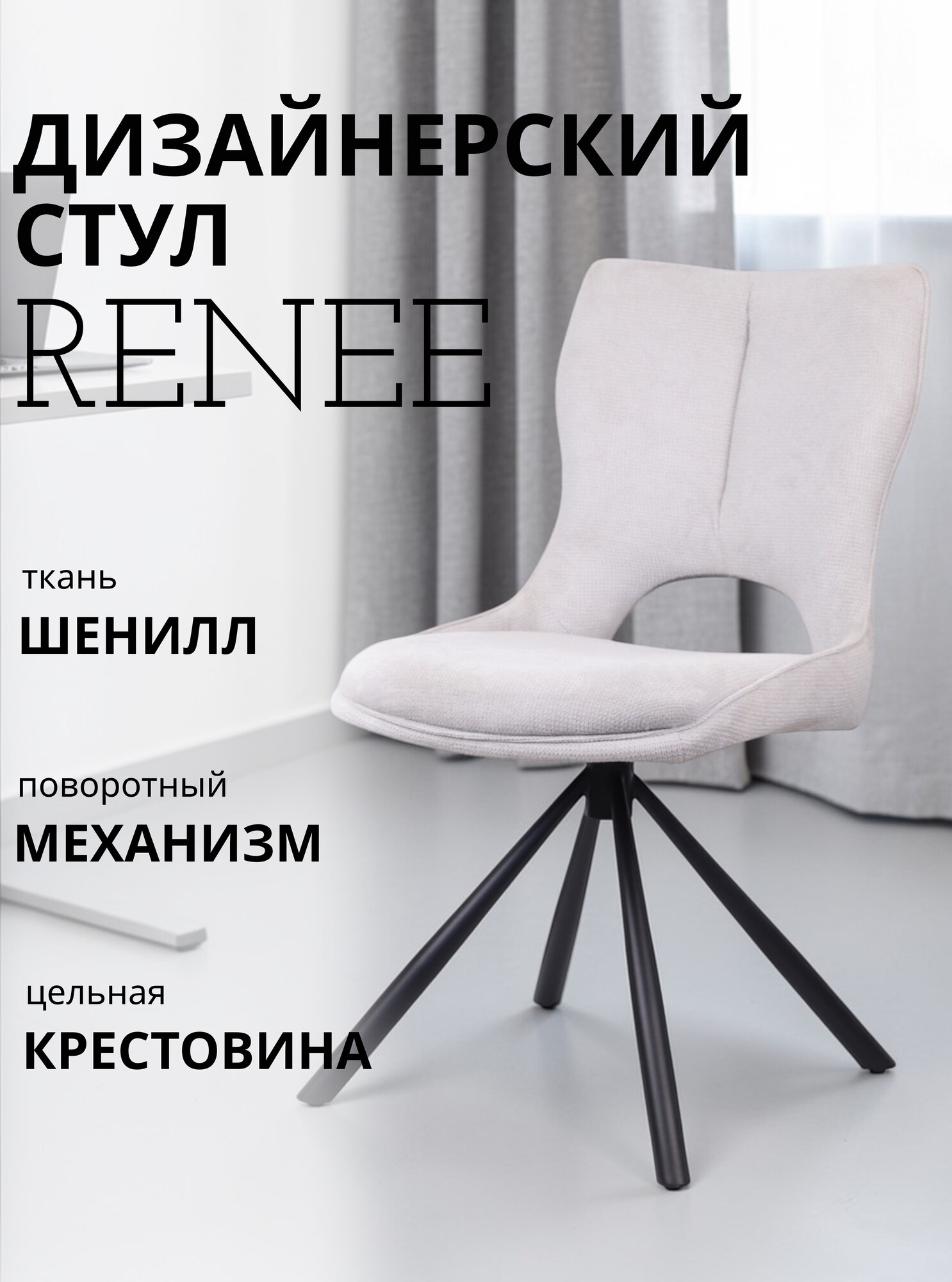 Стул кухонный мягкий со спинкой RENEE, поворотный 360, шенилл слоновая кость