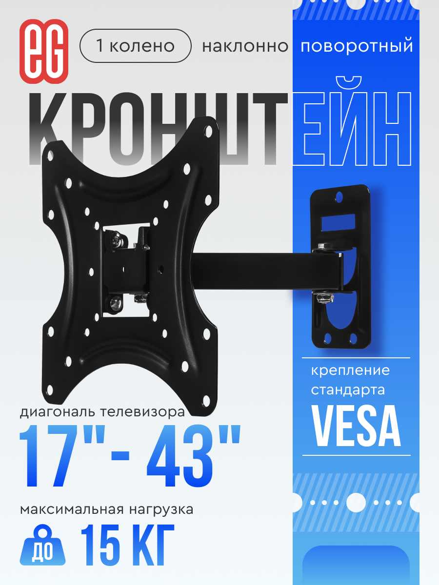 Кронштейн для телевизора старт, до 43", 15 кг, настенный, с коленом, наклонно-поворотный, VESA 75/100/200